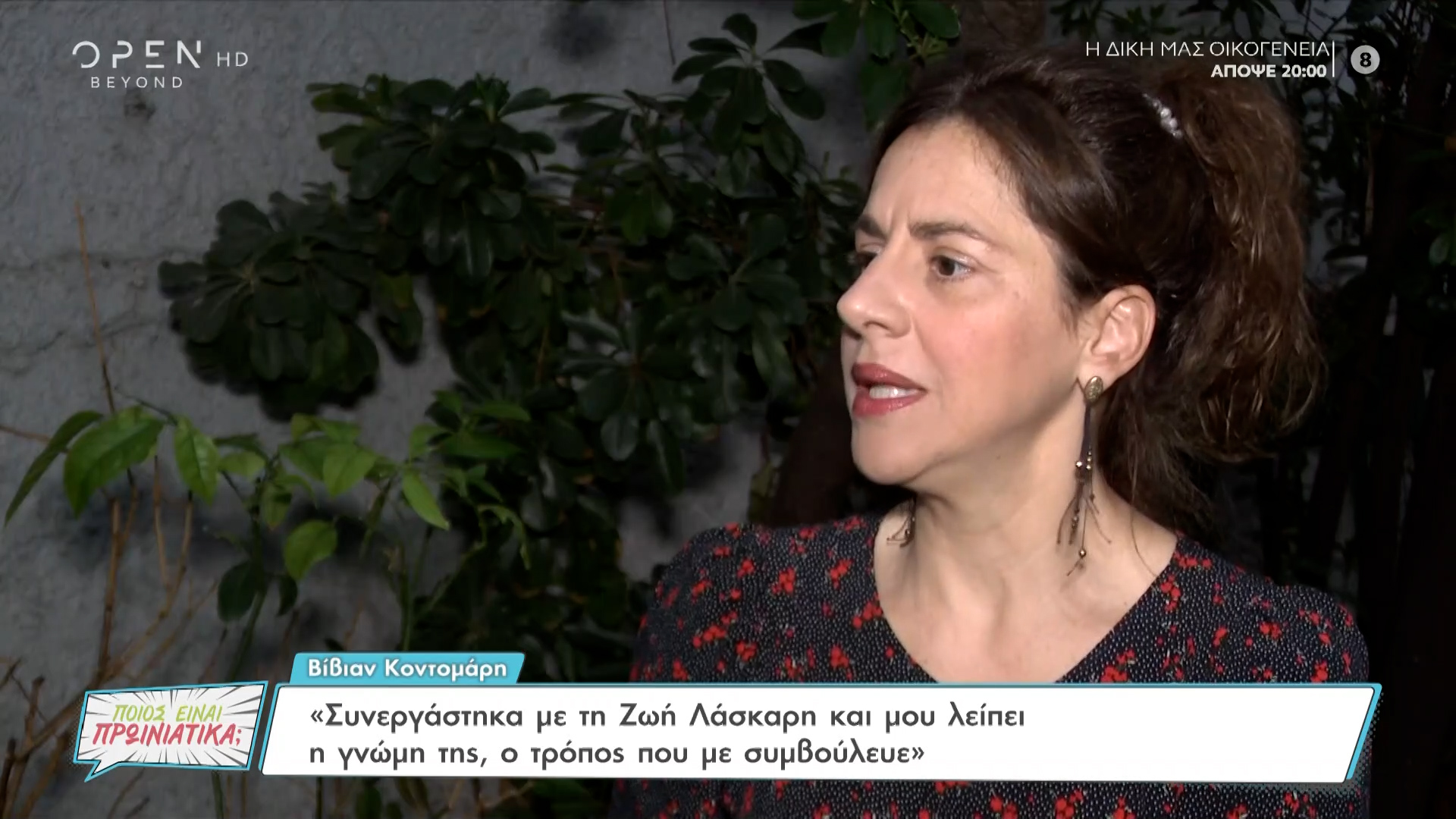 Η Βίβιαν Κοντομάρη για τη σειρά «Το σόι σου», τη Ζωή Λάσκαρη και τον ...