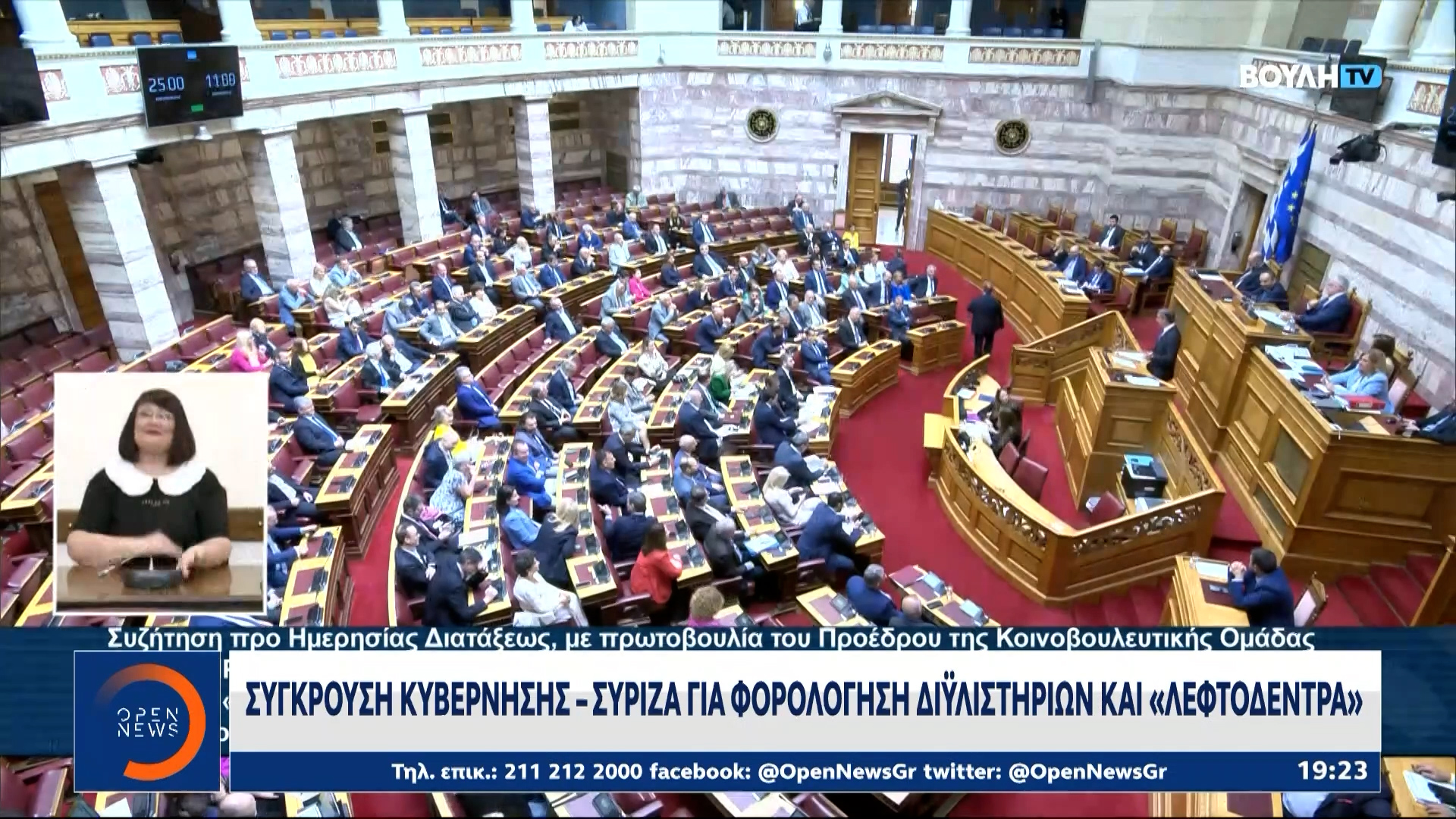 Σύγκρουση κυβέρνησης – ΣΥΡΙΖΑ για φορολόγηση διϋλιστηρίων | OPEN TV