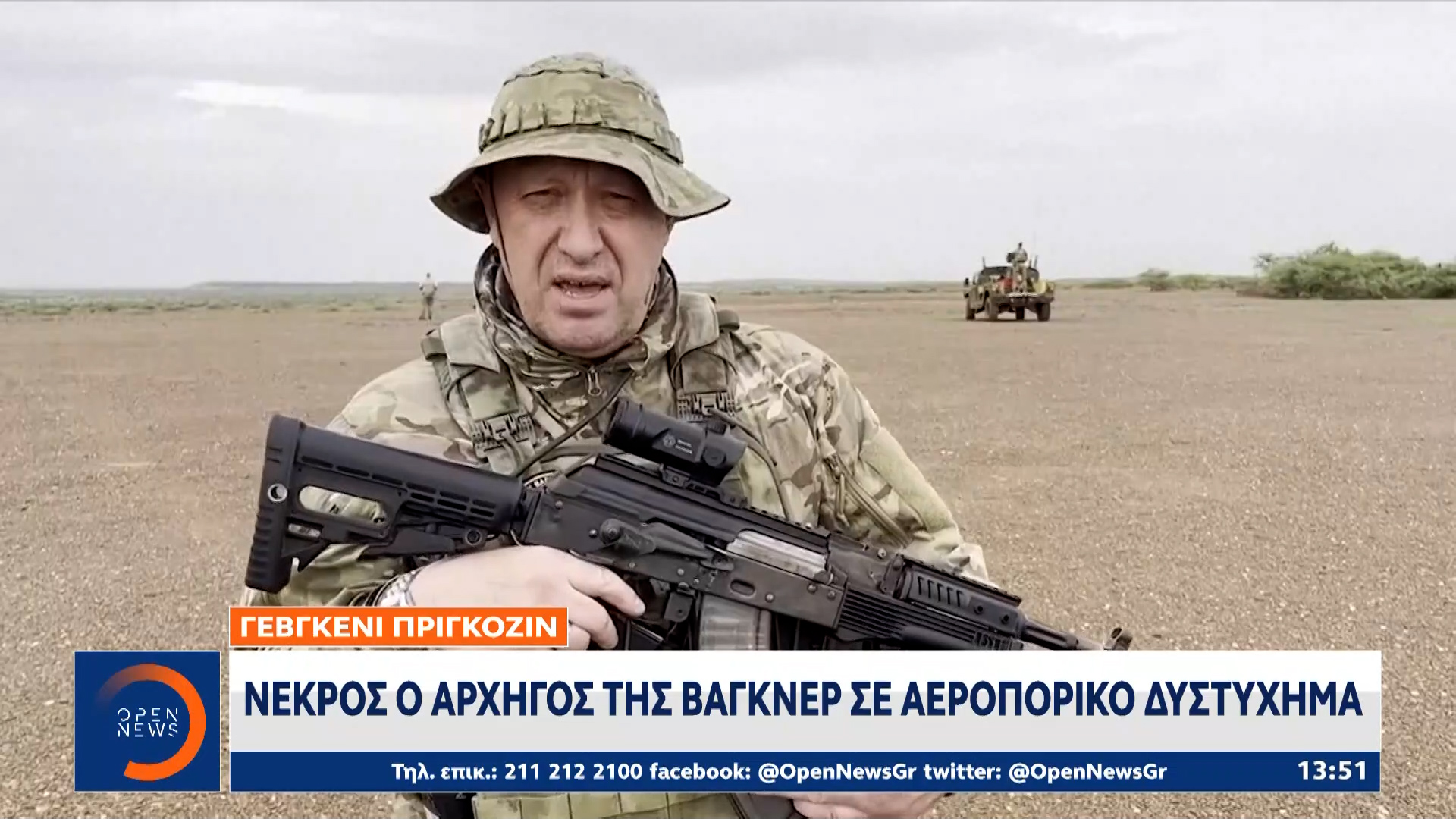 Πριγκόζιν: Νεκρός ο αρχηγός της Βάγκνερ σε αεροπορικό δυστύχημα | OPEN TV