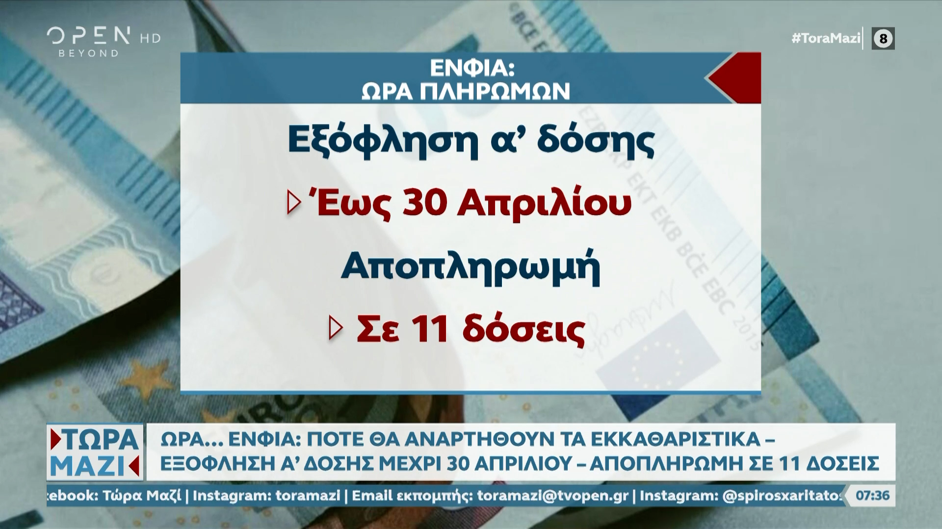 Ώρα... ΕΝΦΙΑ: Πότε θα αναρτηθούν τα εκκαθαριστικά | OPEN TV