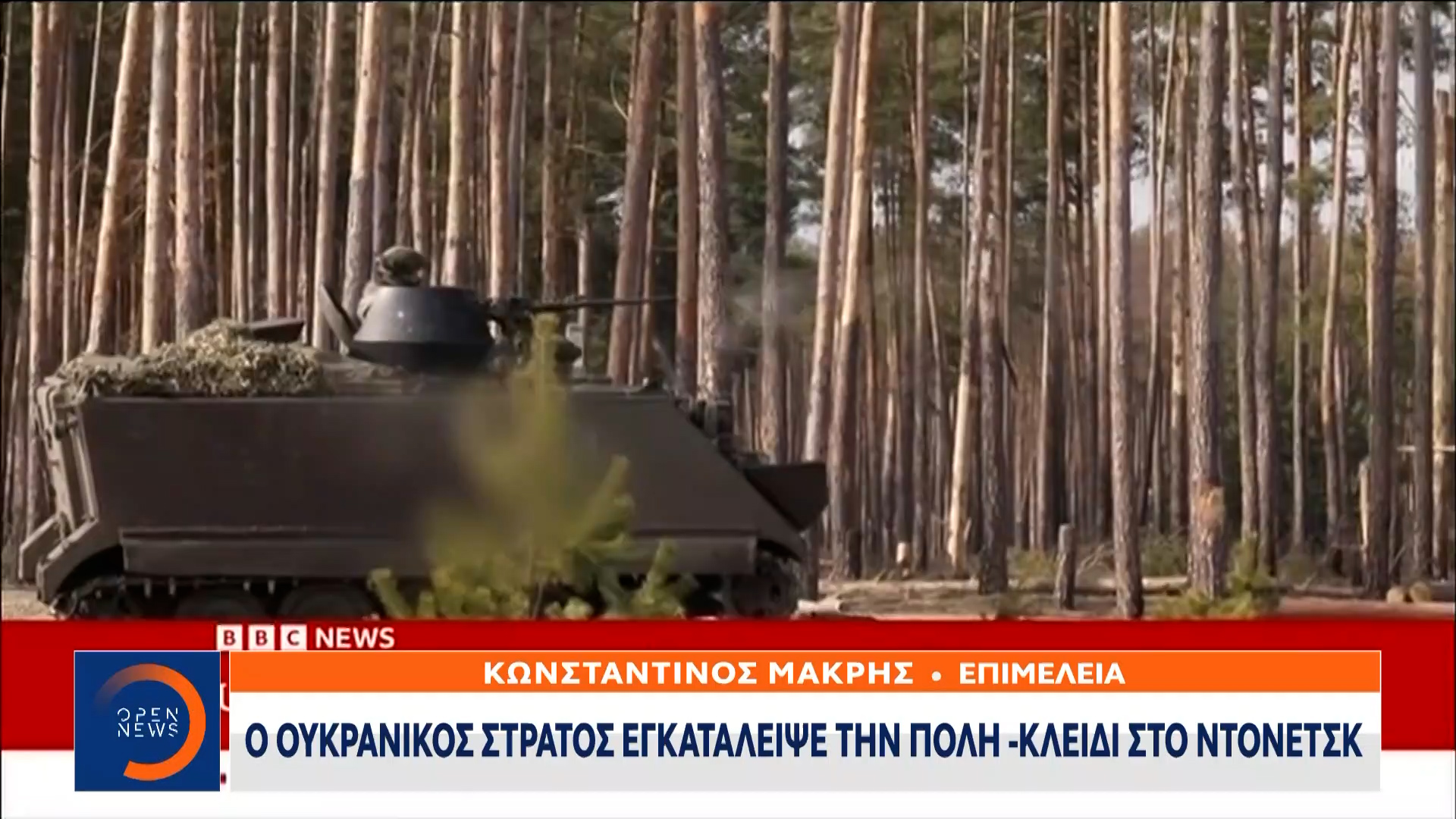 Ο Ουκρανικός στρατός εγκατέλειψε την πόλη - κλειδί στο Ντονέτσκ | OPEN TV