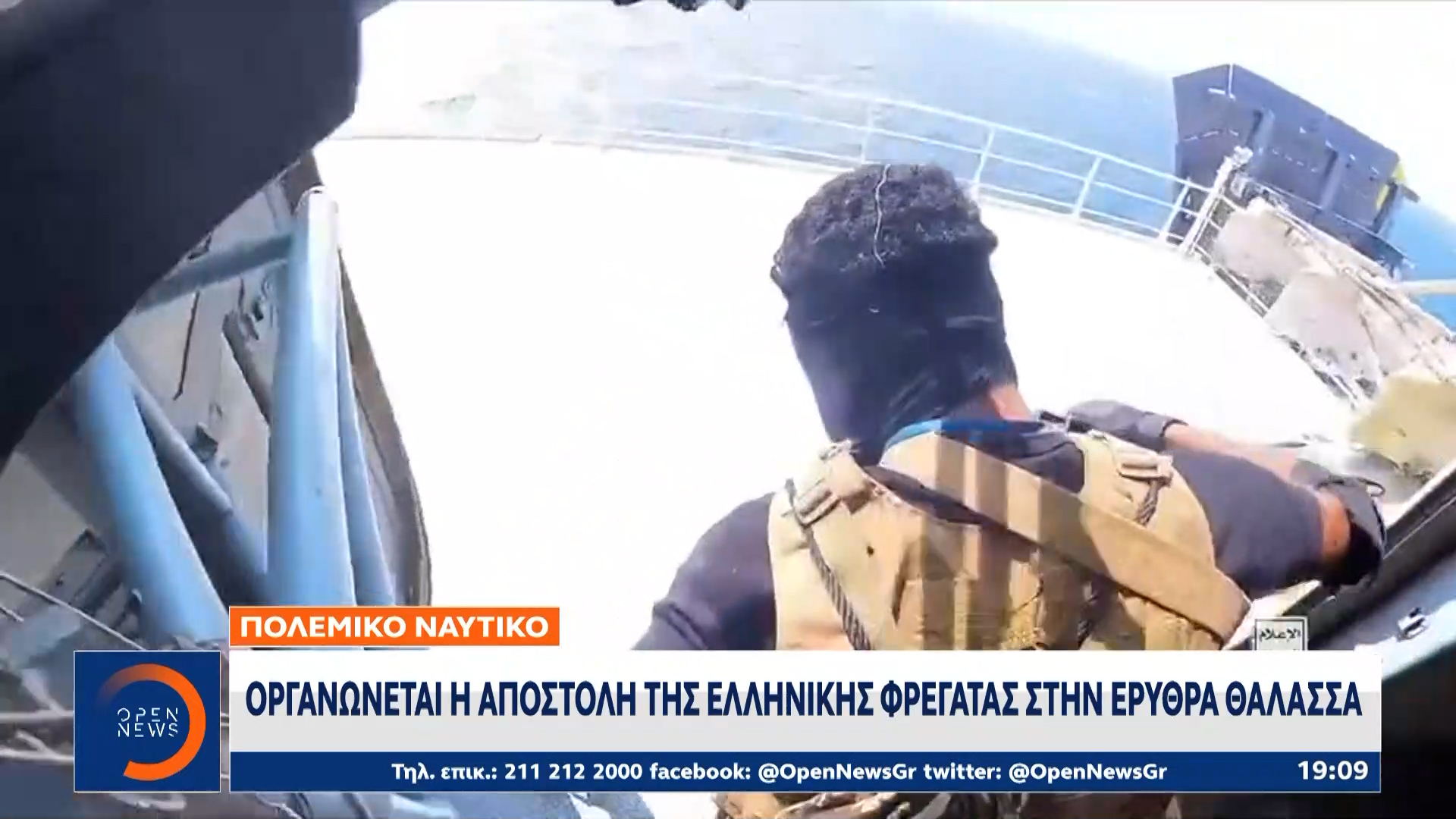Οργανώνεται η αποστολή της ελληνικής φρεγάτας στην Ερυθρά Θάλασσα | OPEN TV