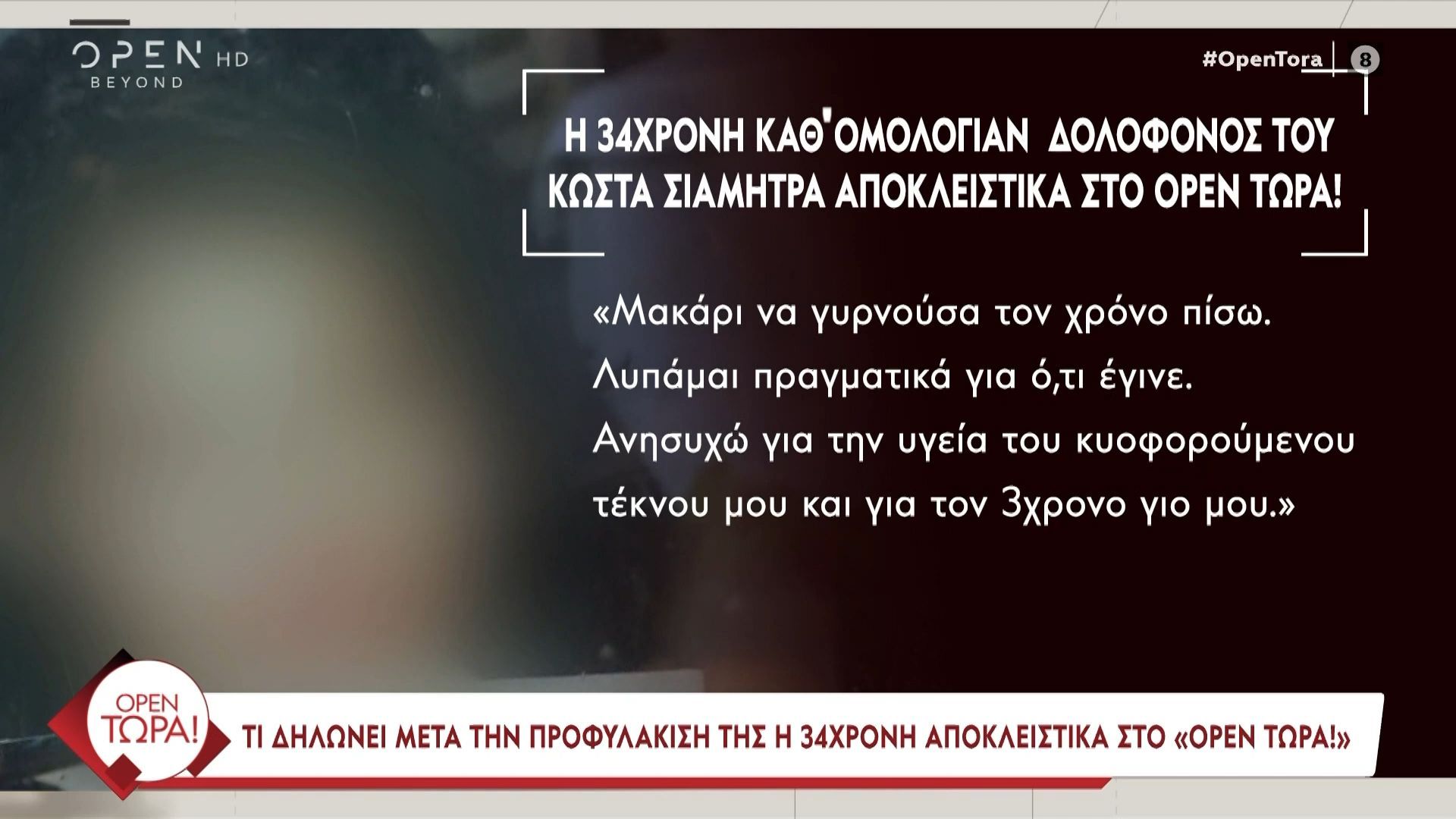 Τι δηλώνει μετά την προφυλάκισή της η 34χρονη αποκλειστικά στο «OPEN ...