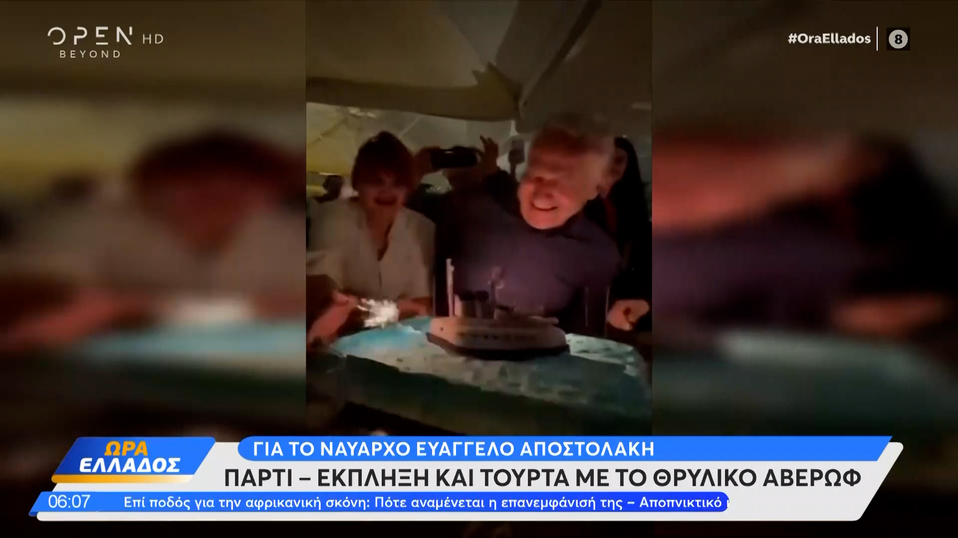 Πάρτι – έκπληξη και τούρτα με το θρυλικό Αβέρωφ για τον ναύαρχο ...