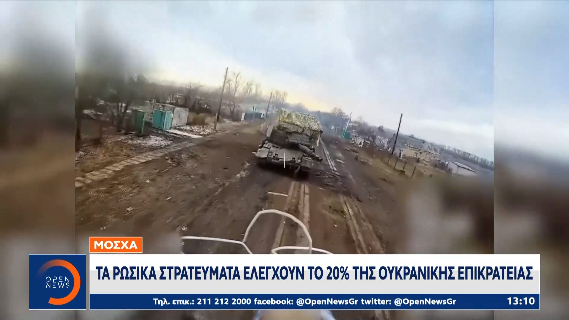 Μόσχα: Τα ρωσικά στρατεύματα ελέγχουν το 20% της ουκρανικής επικράτειας ...