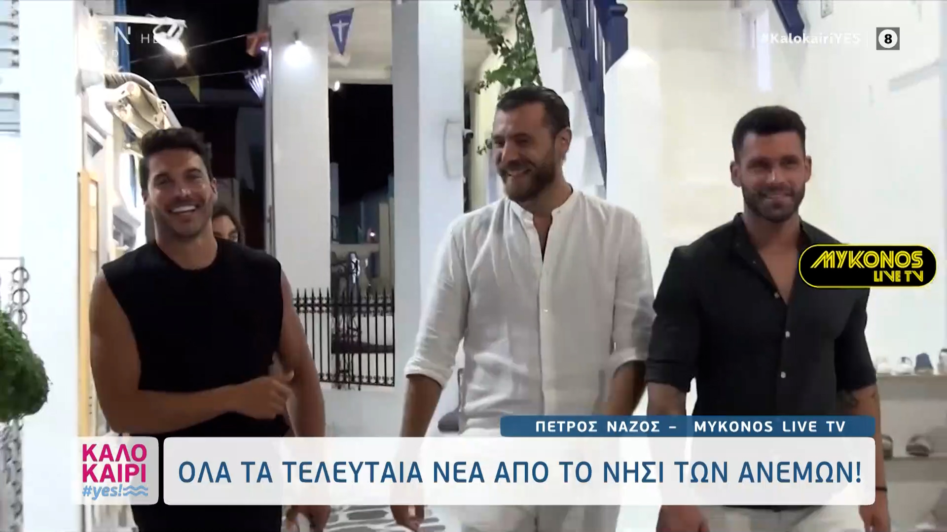 Στάθης Σχίζας, Γιώργος Ασημακόπουλος και Νίκος Μπάρτζης στη Μύκονο ...