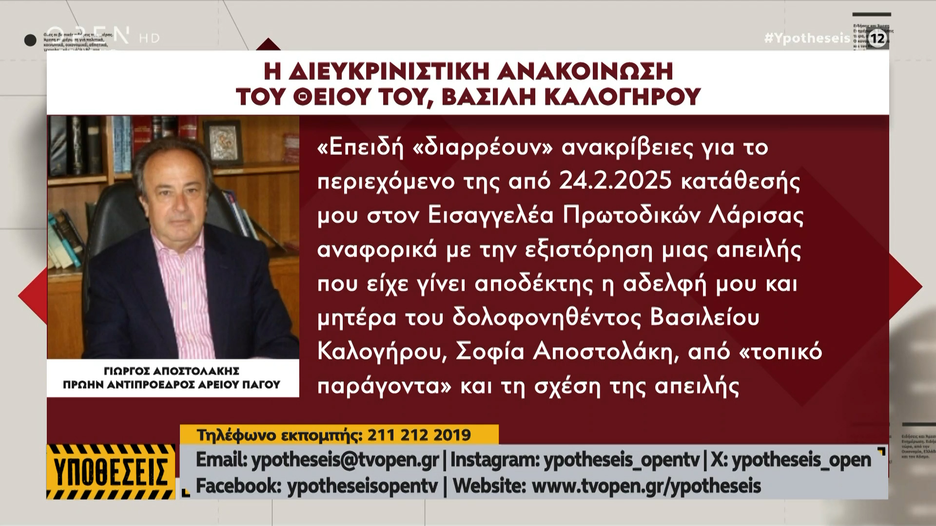 Οι δηλώσεις του θείου του Βασίλη Καλογήρου | OPEN TV