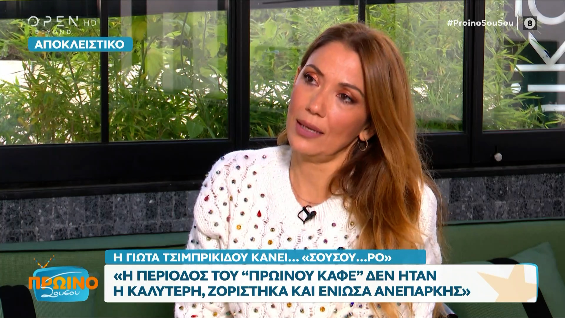 Γιώτα Τσιμπρικίδου: Η περίοδος του Πρωινού Καφέ δεν ήταν η καλύτερη ...