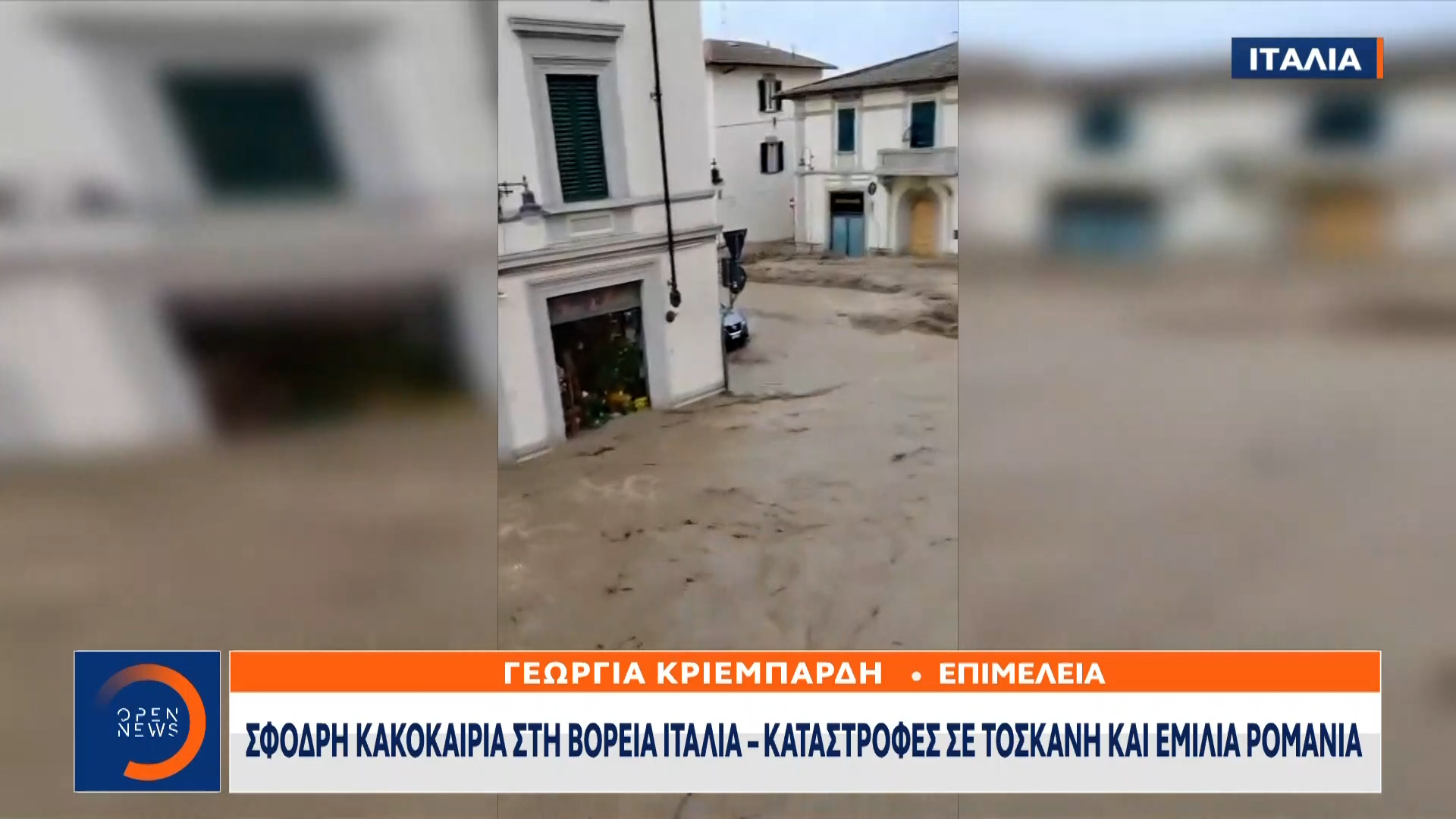 Σφοδρή κακοκαιρία στη βόρεια Ιταλία: Καταστροφές σε Τοσκάνη και Αιμίλια ...