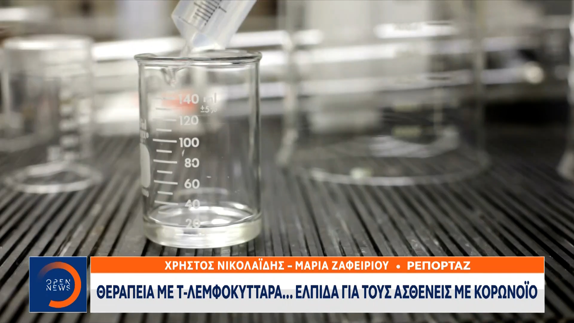 Θεραπεία με Τ-λεμφοκύτταρα: Ελπίδα για τους ασθενείς με κορωνοϊό | OPEN TV