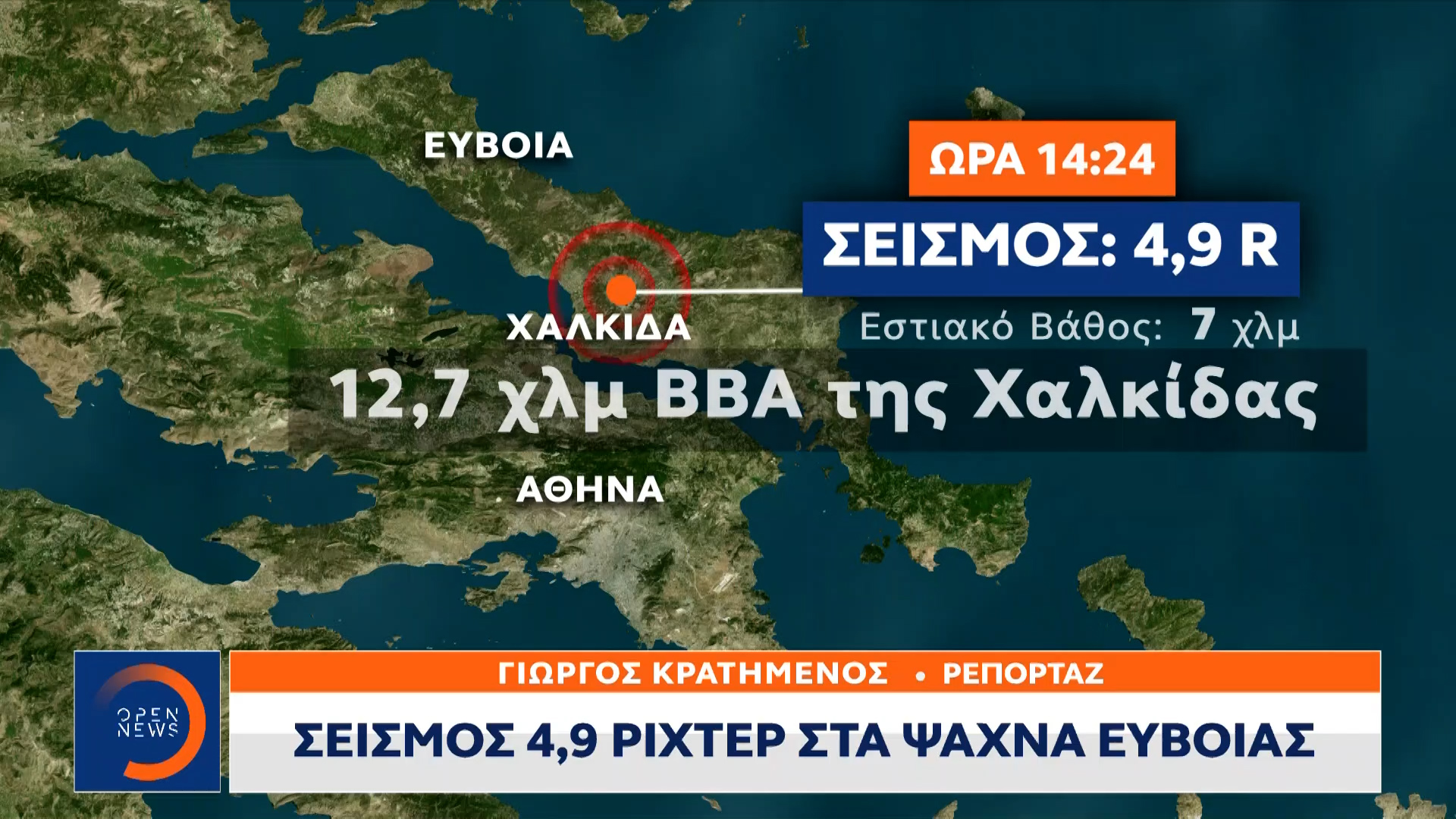 Σεισμός 4,9 Ρίχτερ στα Ψαχνά Εύβοιας | OPEN TV