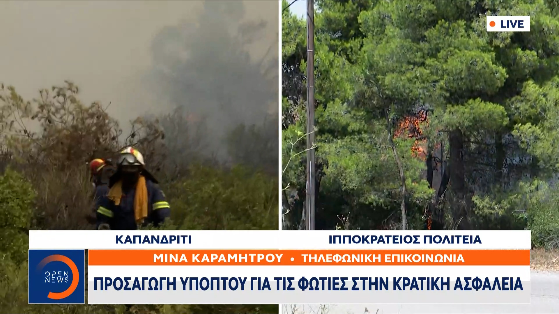 Προσαγωγή υπόπτου για τις φωτιές στην Κρατική Ασφάλεια | OPEN TV