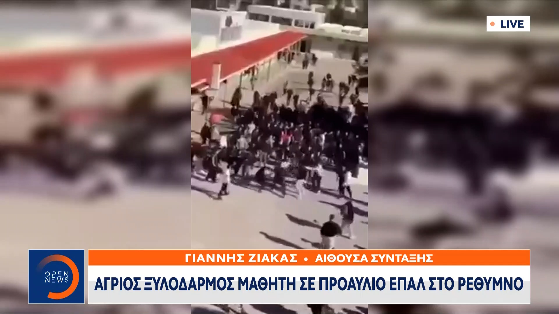 Εικόνες-σοκ: Δεκάδες ξυλοκοπούν έναν μαθητή σε ΕΠΑΛ στο Ρέθυμνο | OPEN TV
