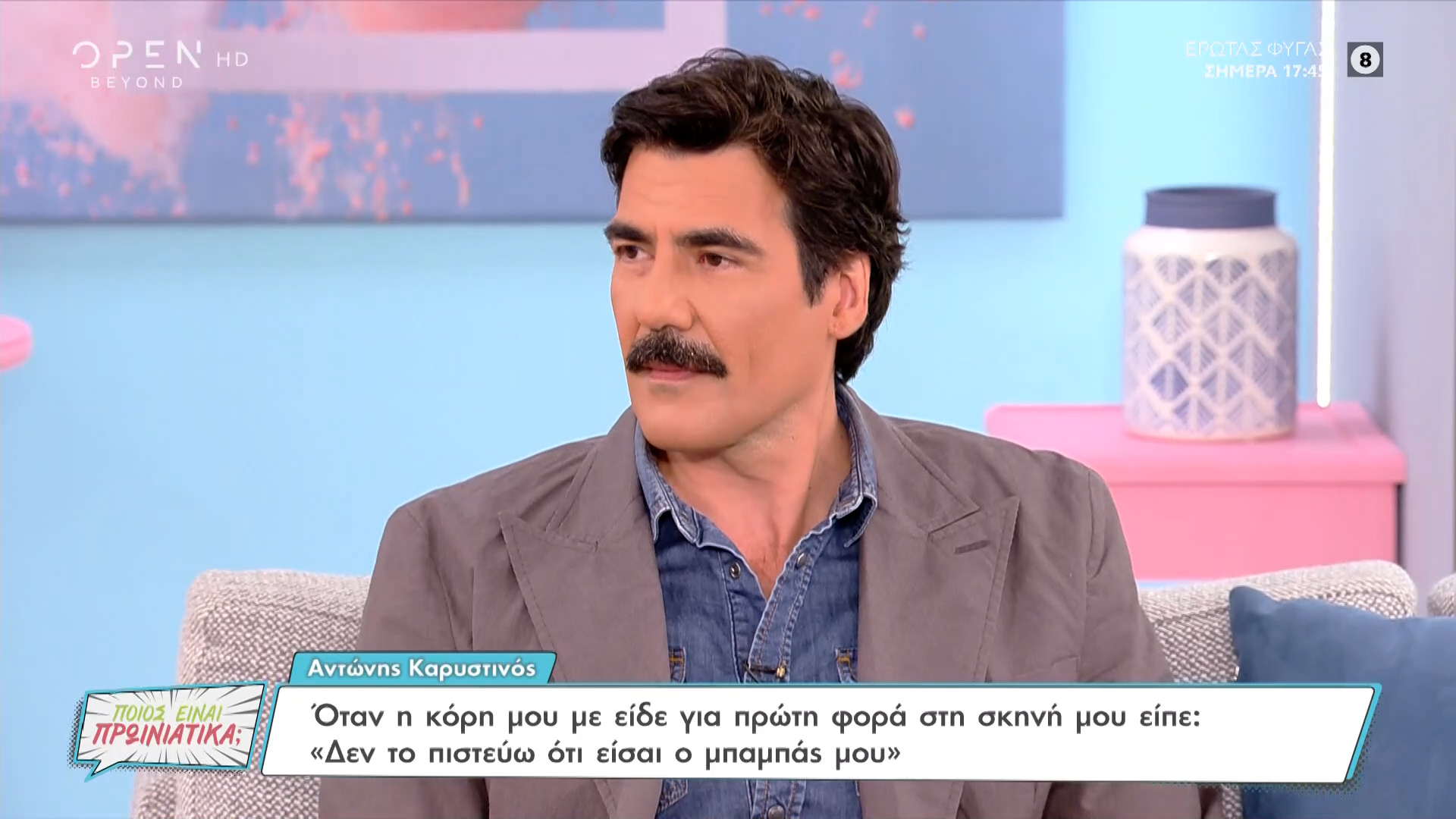 Αντώνης Καρυστινός: Η κόρη μου μου είπε ότι δεν πιστεύω ότι είσαι ...