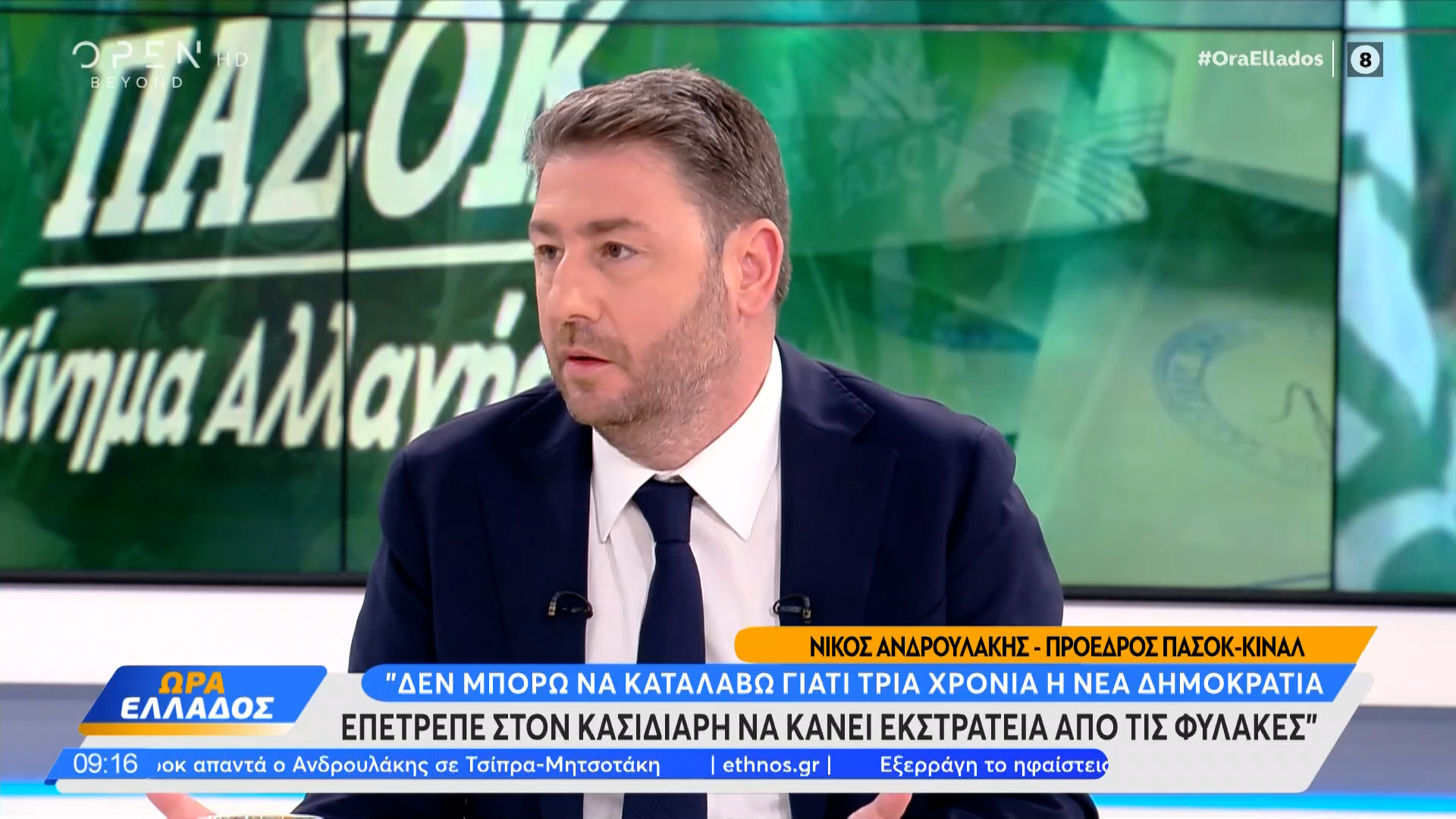 Ο Νίκος Ανδρουλάκης για το κόμμα Κασιδιάρη | OPEN TV