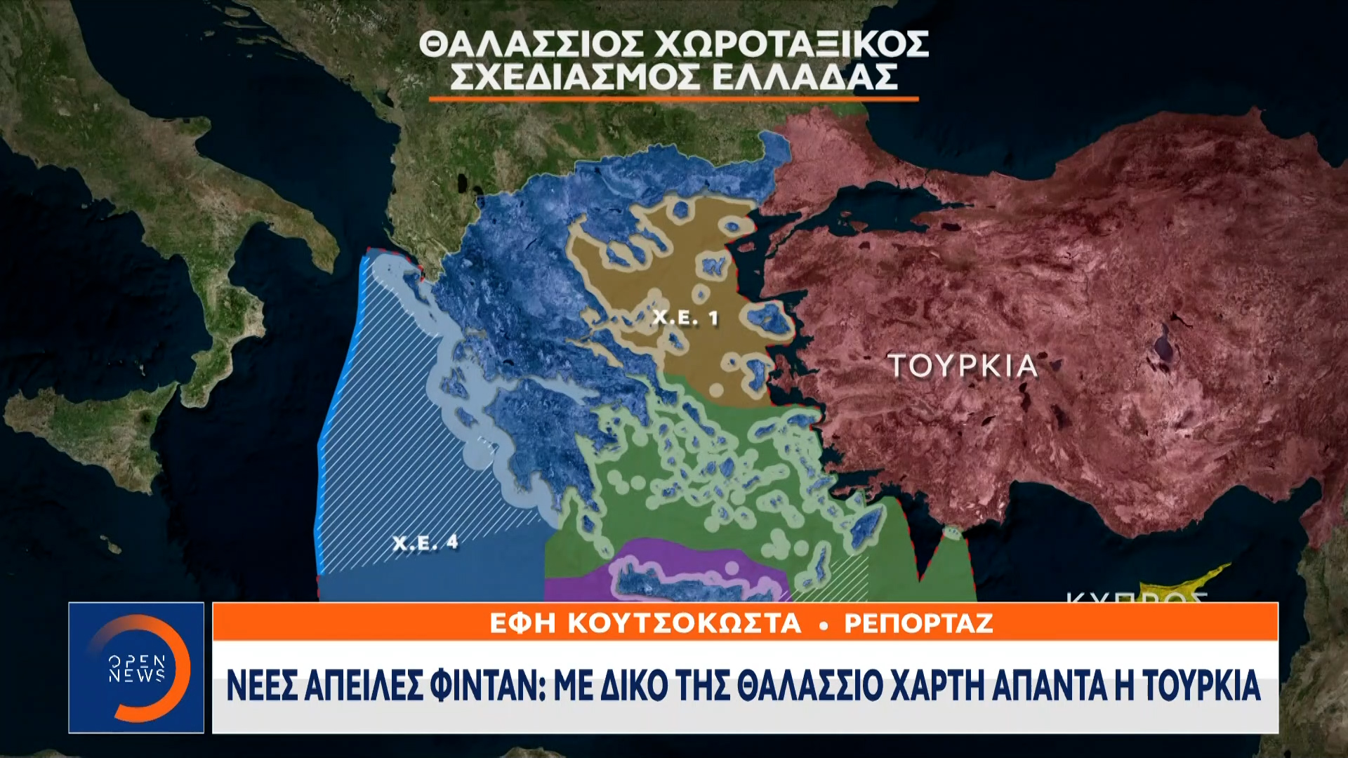 Νέες απειλές Φιντάν: Με δικό της θαλάσσιο χάρτη απαντά η Τουρκία | OPEN TV
