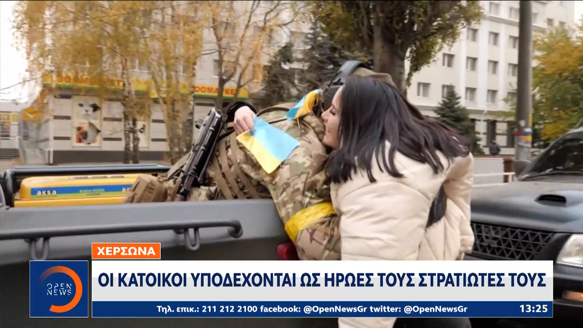 Χερσώνα: Οι κάτοικοι υποδέχονται ως ήρωες τους στρατιώτες τους | OPEN TV