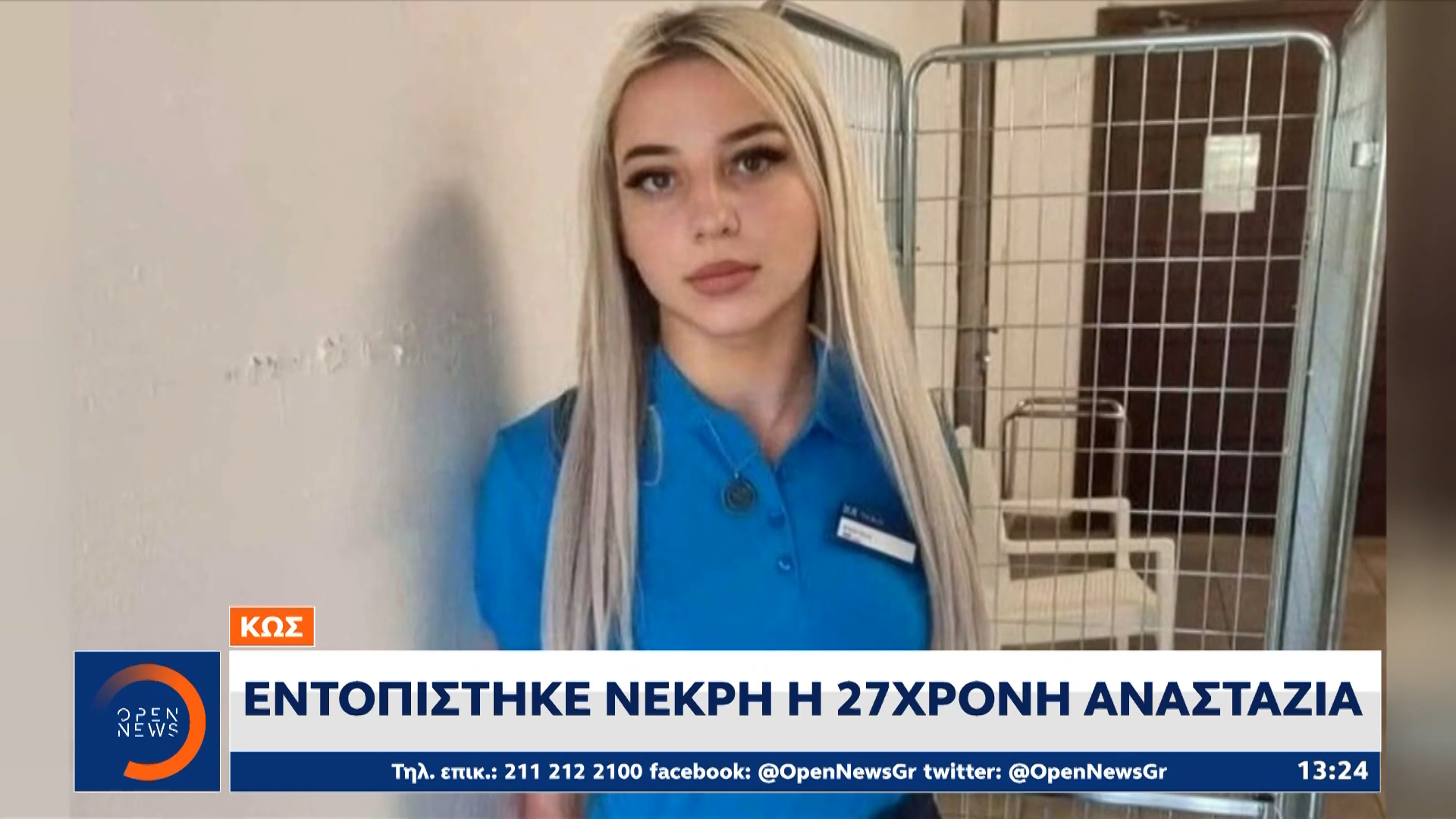 Κως: Εντοπίστηκε νεκρή η 27χρονη Αναστάζια | OPEN TV