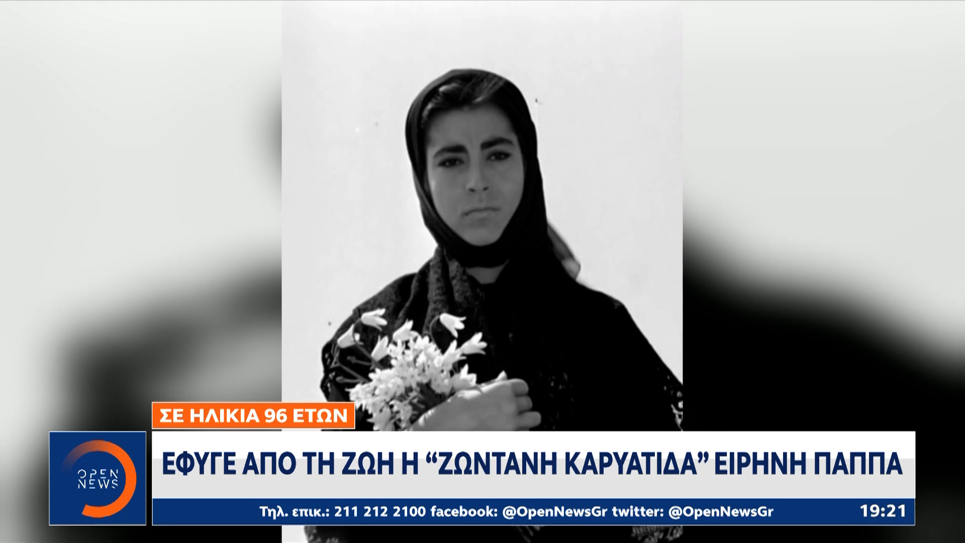 Έφυγε από τη ζωή εμβληματική ηθοποιός Ειρήνη Παππά | OPEN TV