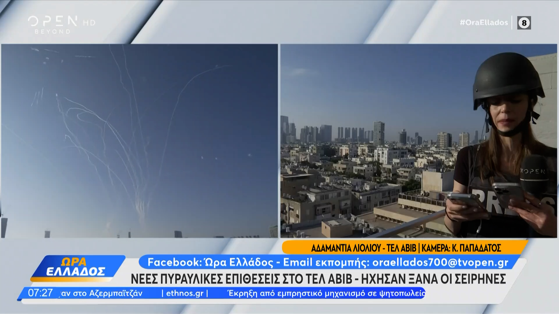 Πυραυλική επίθεση αυτη την ώρα στο Τελ Αβίβ | OPEN TV
