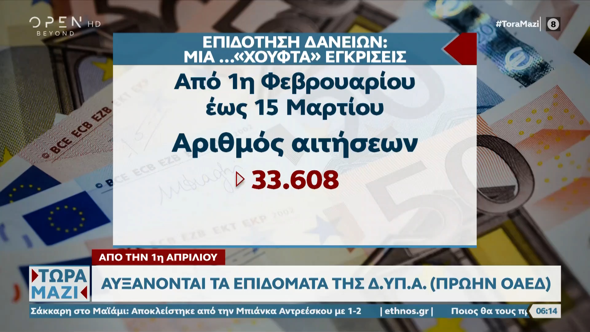 Αυξάνονται τα επιδόματα της Δ.ΥΠ.Α. (πρώην ΟΑΕΔ) | OPEN TV