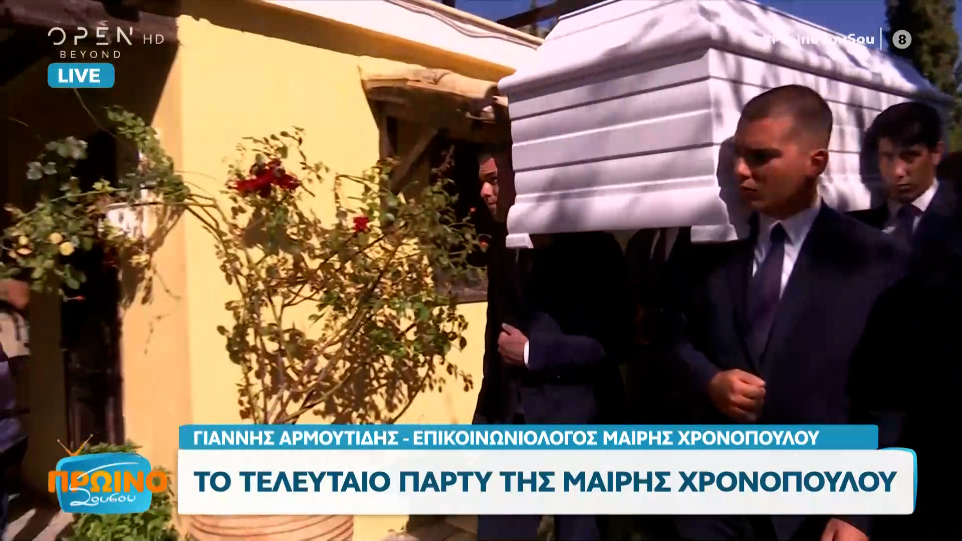 Το τελευταίο πάρτυ της Μαίρης Χρονοπούλου | OPEN TV
