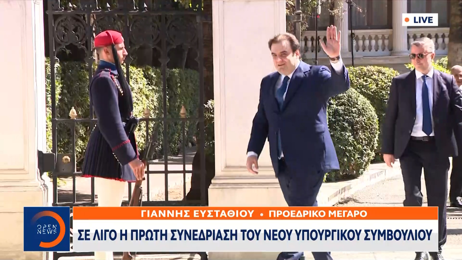 Σε λίγο η πρώτη συνεδρίαση του νέου υπουργικό συμβουλίου | OPEN TV