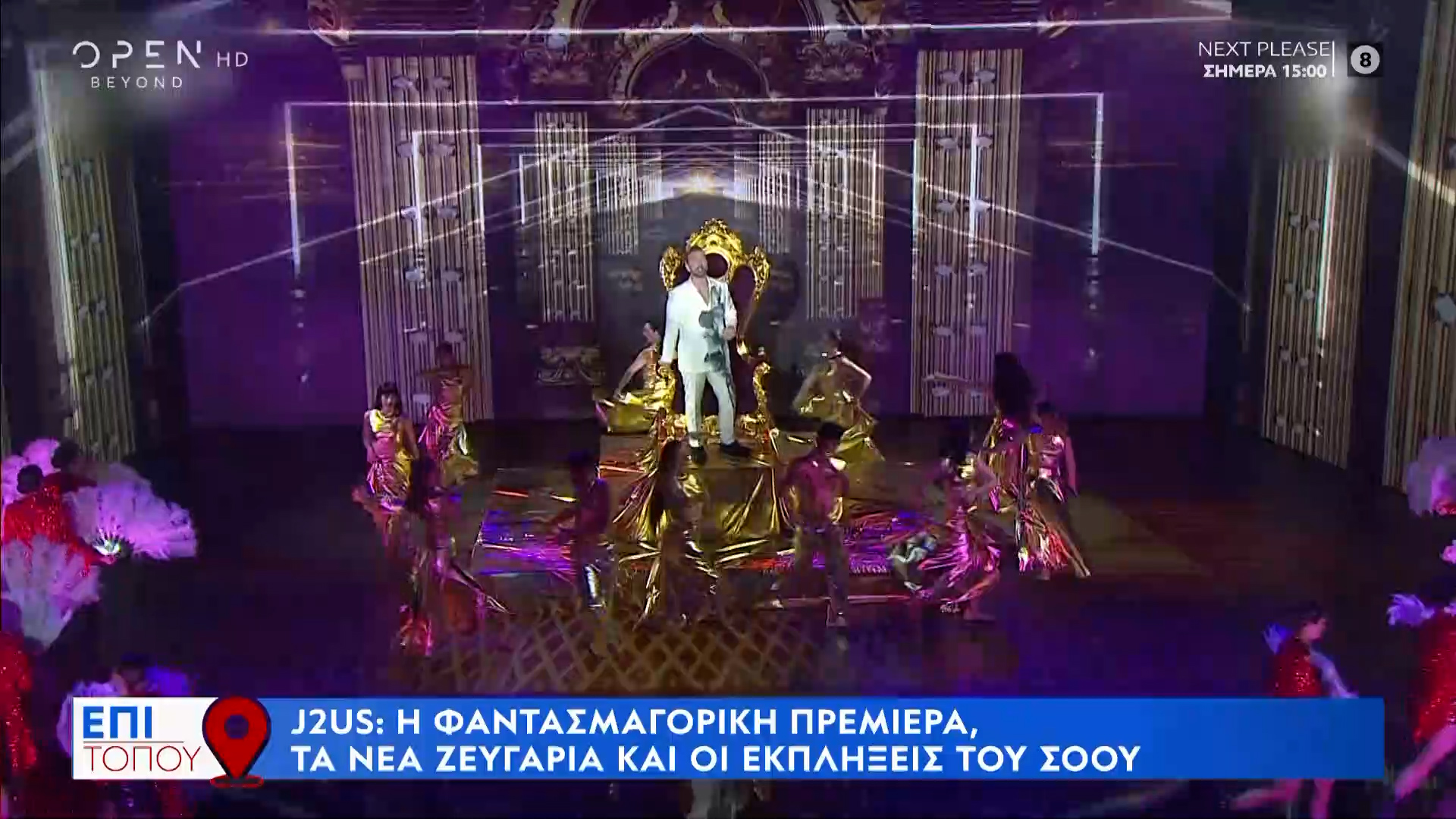 J2US: Η φαντασμαγορική πρεμιέρα, τα νέα ζευγάρια και οι εκπλήξεις του show | OPEN TV