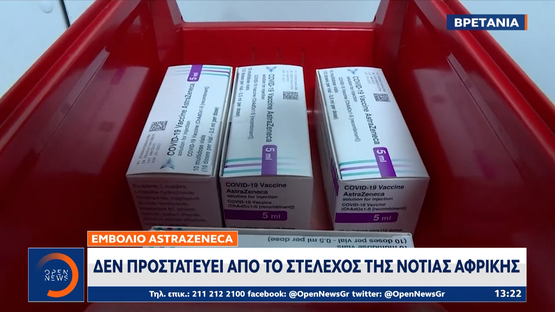 Εμβόλιο AstraZeneca: Οι πρώτες δόσεις έφτασαν σε Γαλλία και Ιταλία ...