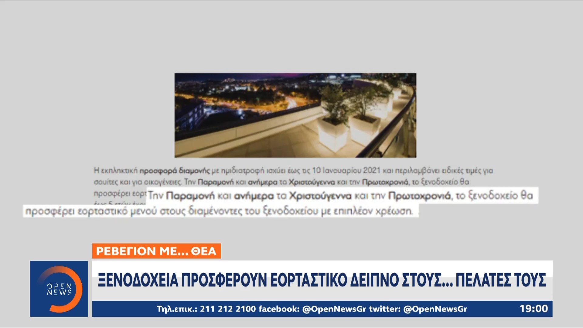 Ετοιμάζουν «ρεβεγιόν κορωνοϊού» σε ξενοδοχεία | OPEN TV