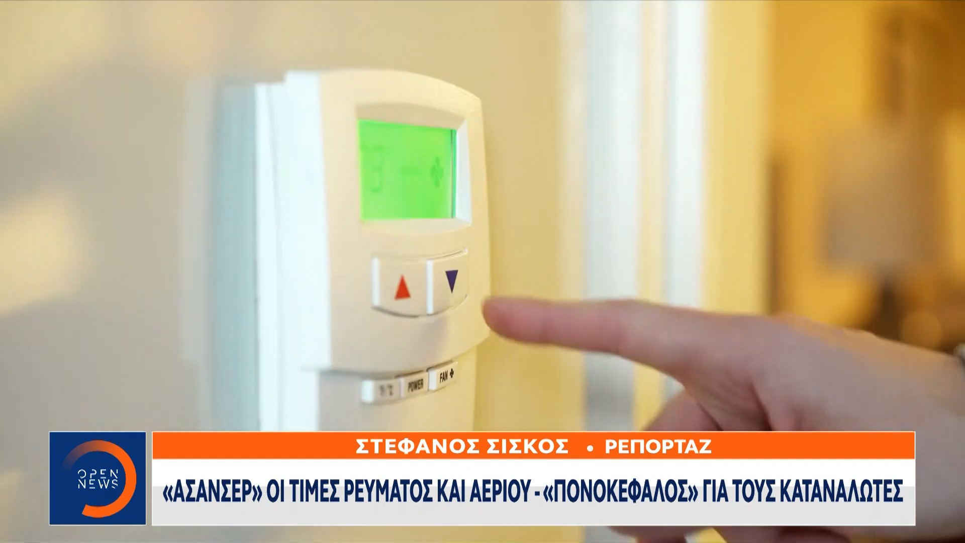 «Ασανσέρ» οι τιμές ρεύματος και αερίου - «Πονοκέφαλος» για τους ...
