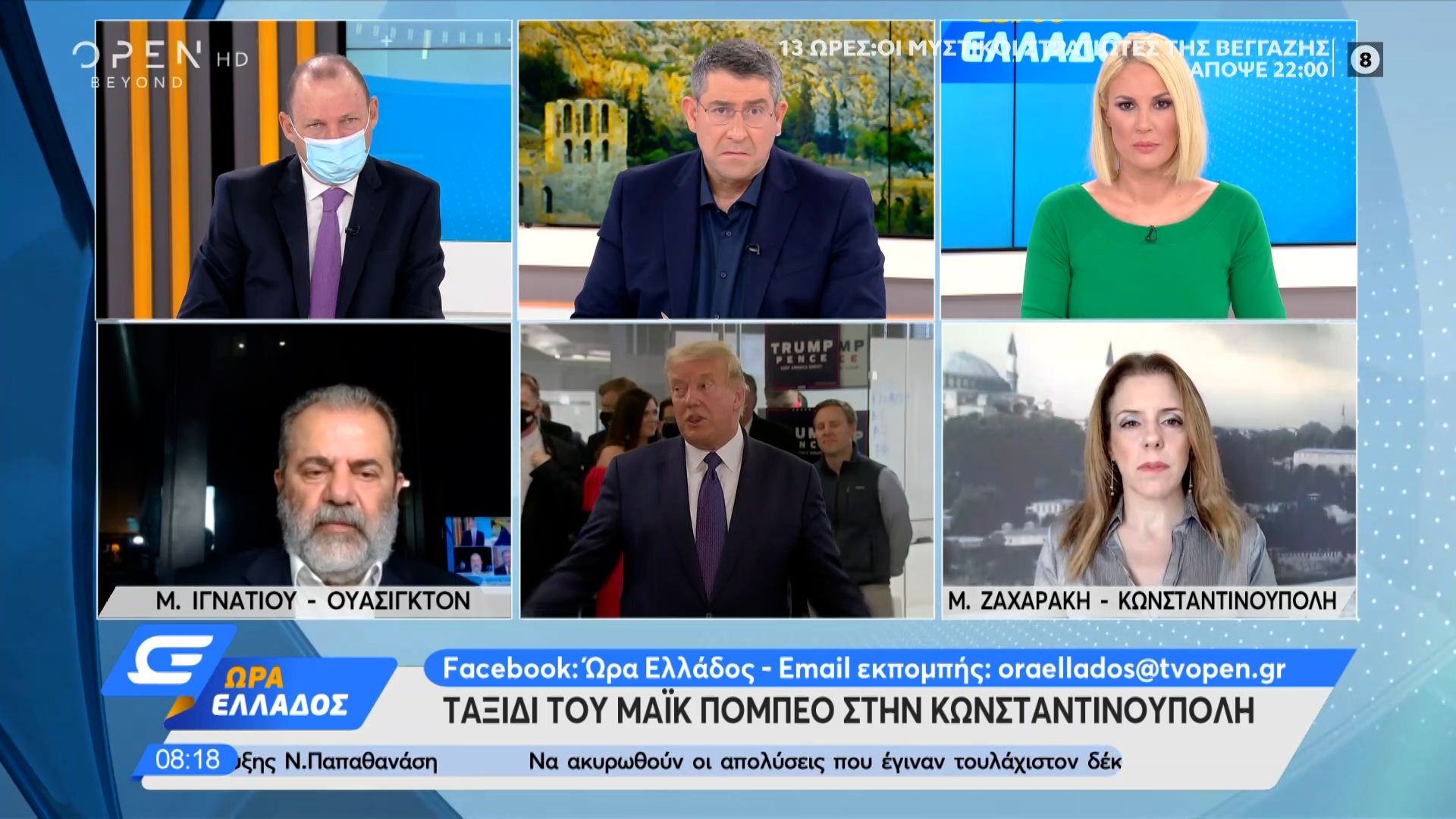 Ταξίδι του Μάικ Πομπέο στην Κωνσταντινούπολη | OPEN TV