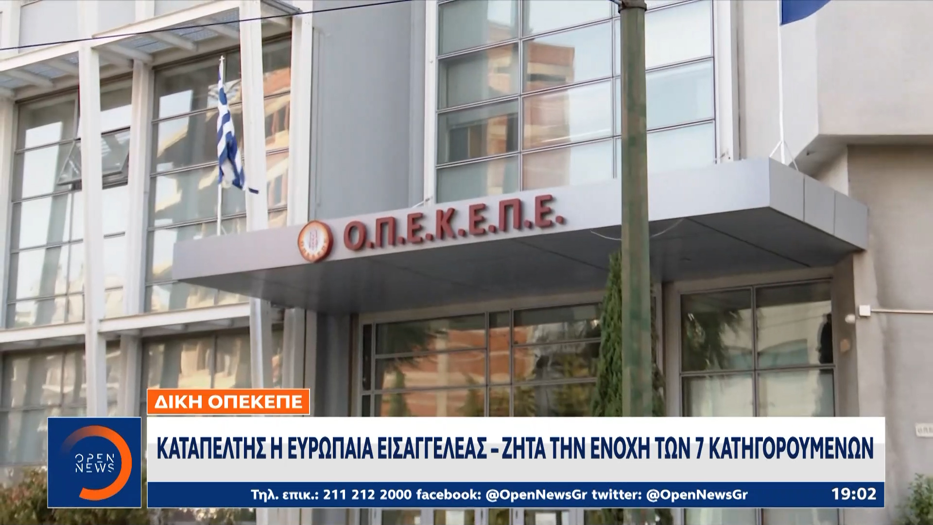 Δίκη ΟΠΕΚΕΠΕ: Καταπέλτης η Ευρωπαϊκή Εισαγγελέας – Ζητά την ενοχή των 7 ...