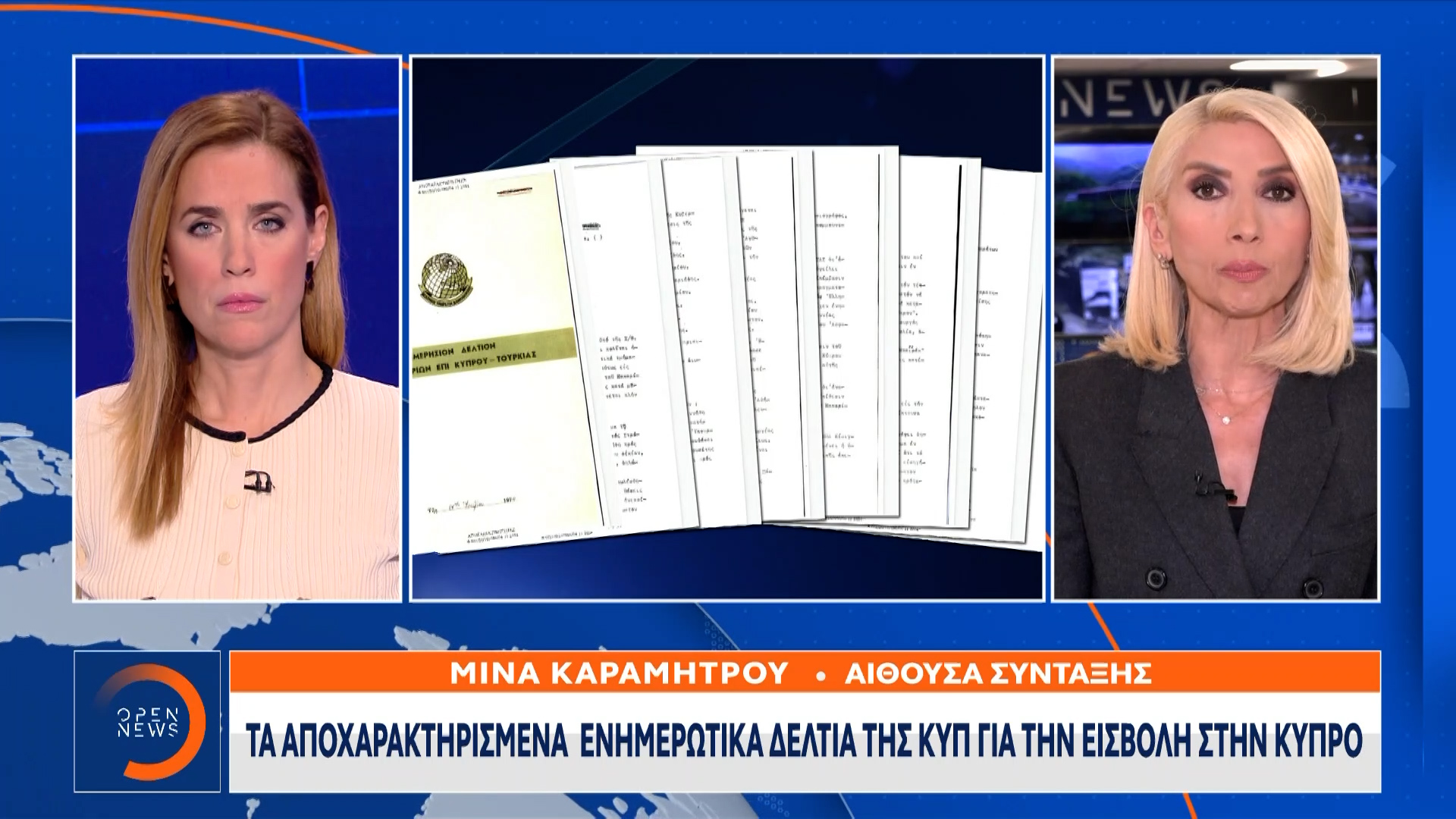 Τα αποχαρακτηρισμένα ενημερωτικά δελτία της ΕΥΠ για την εισβολή στην ...