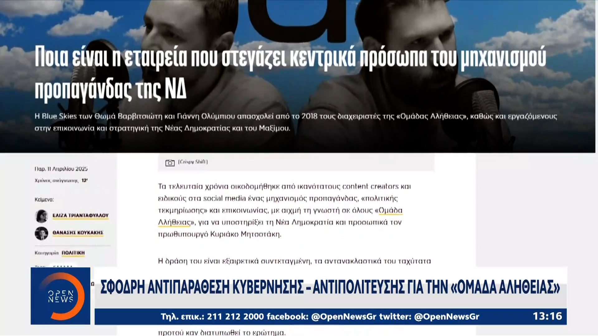 Σφοδρή αντιπαράθεση κυβέρνησης - αντιπολίτευσης για την «Ομάδα Αλήθειας ...