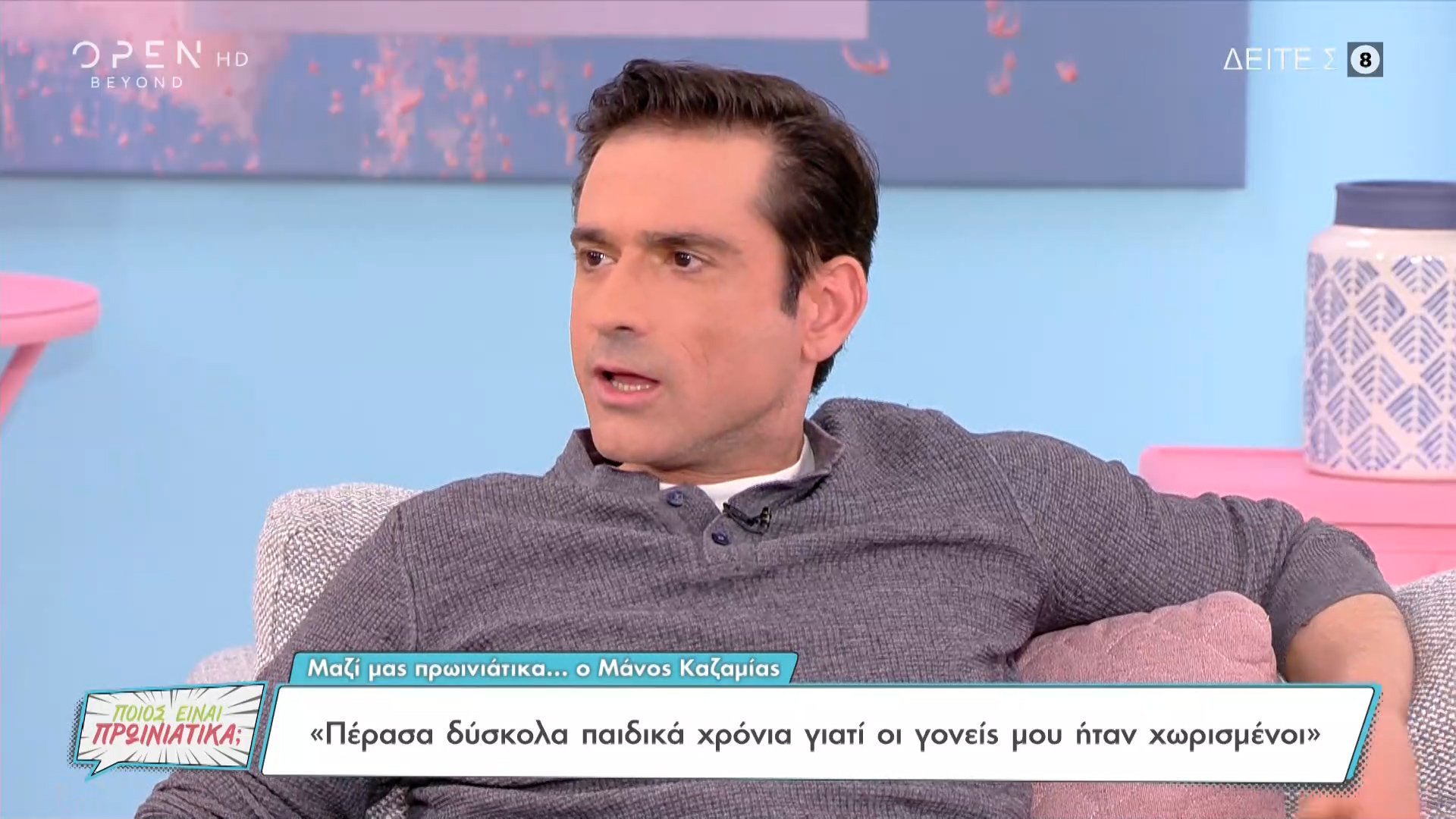 Ο Μάνος Καζαμίας για τα επαγγελματικά του και την παιδική του ηλικία ...