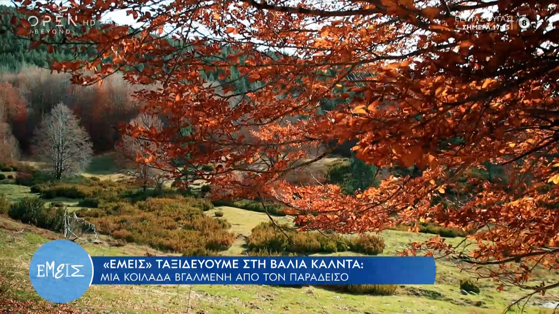 Βάλια Κάλντα: Μια κοιλάδα βγαλμένη από τον παράδεισο | OPEN TV