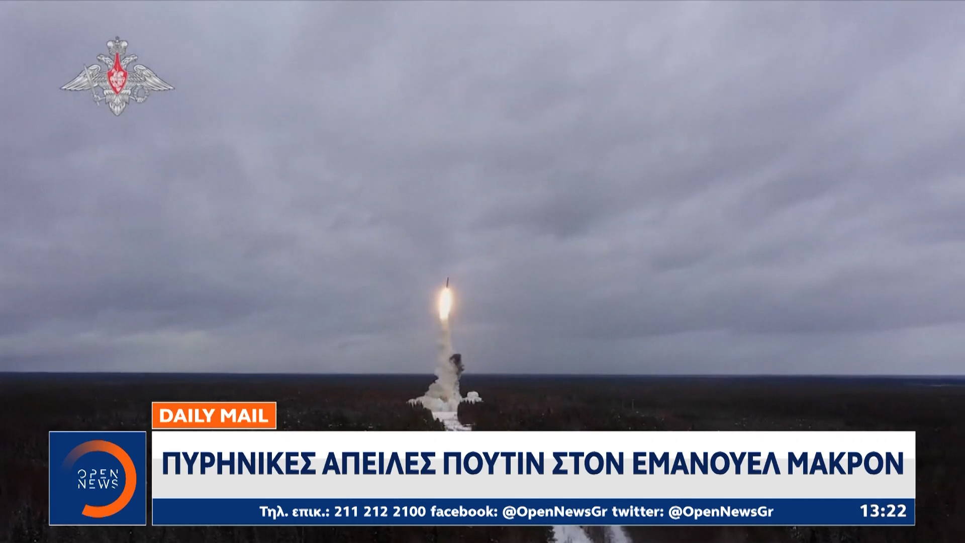 Πυρηνικές απειλές Πούτιν στον Εμάνουελ Μακρόν | OPEN TV