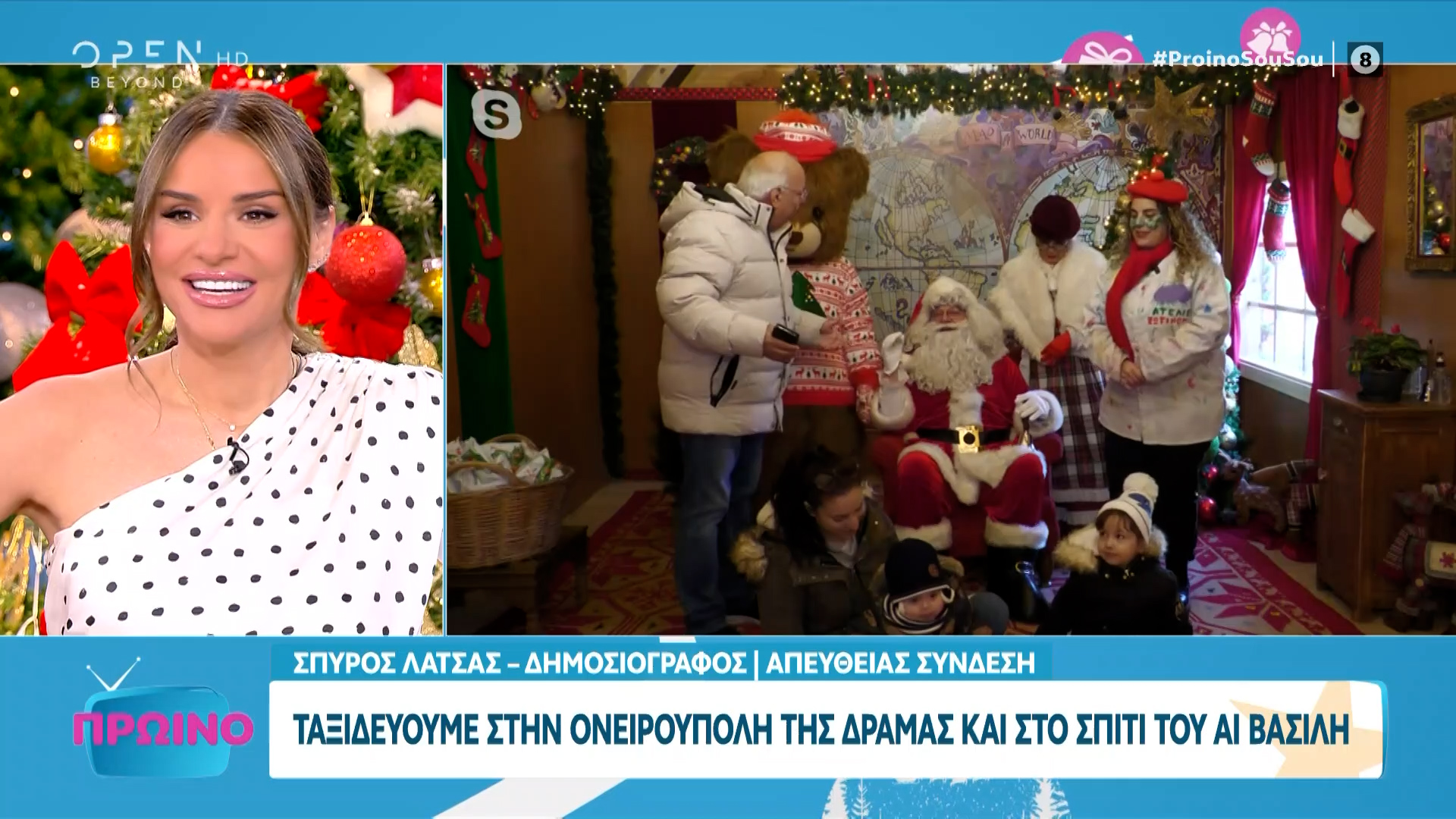 Το Πρωινό ΣουΣου «ταξιδεύει» στην Ονειρούπολη της Δράμας και στο σπίτι ...