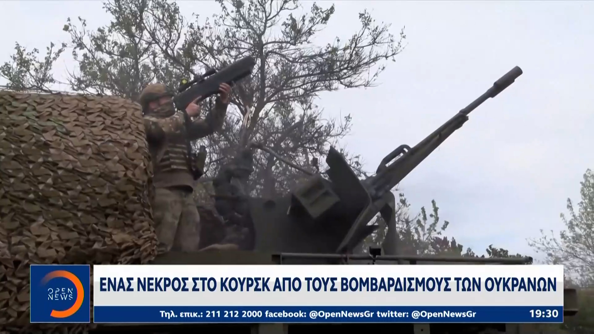 Ένας νεκρός στο Κουρσκ από τους βομβαρδισμούς των Ουκρανών | OPEN TV