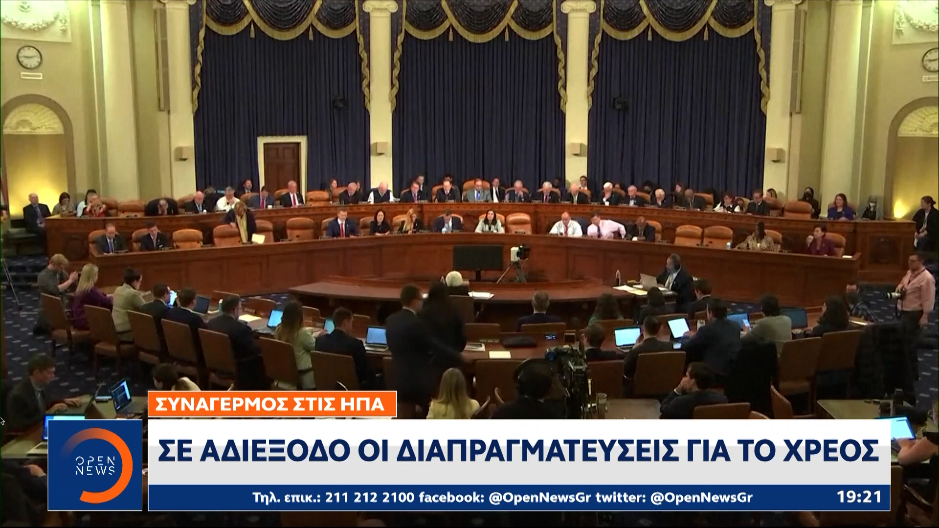 Συναγερμός στις ΗΠΑ: Σε αδιέξοδο οι διαπραγματεύσεις για το χρέος | OPEN TV