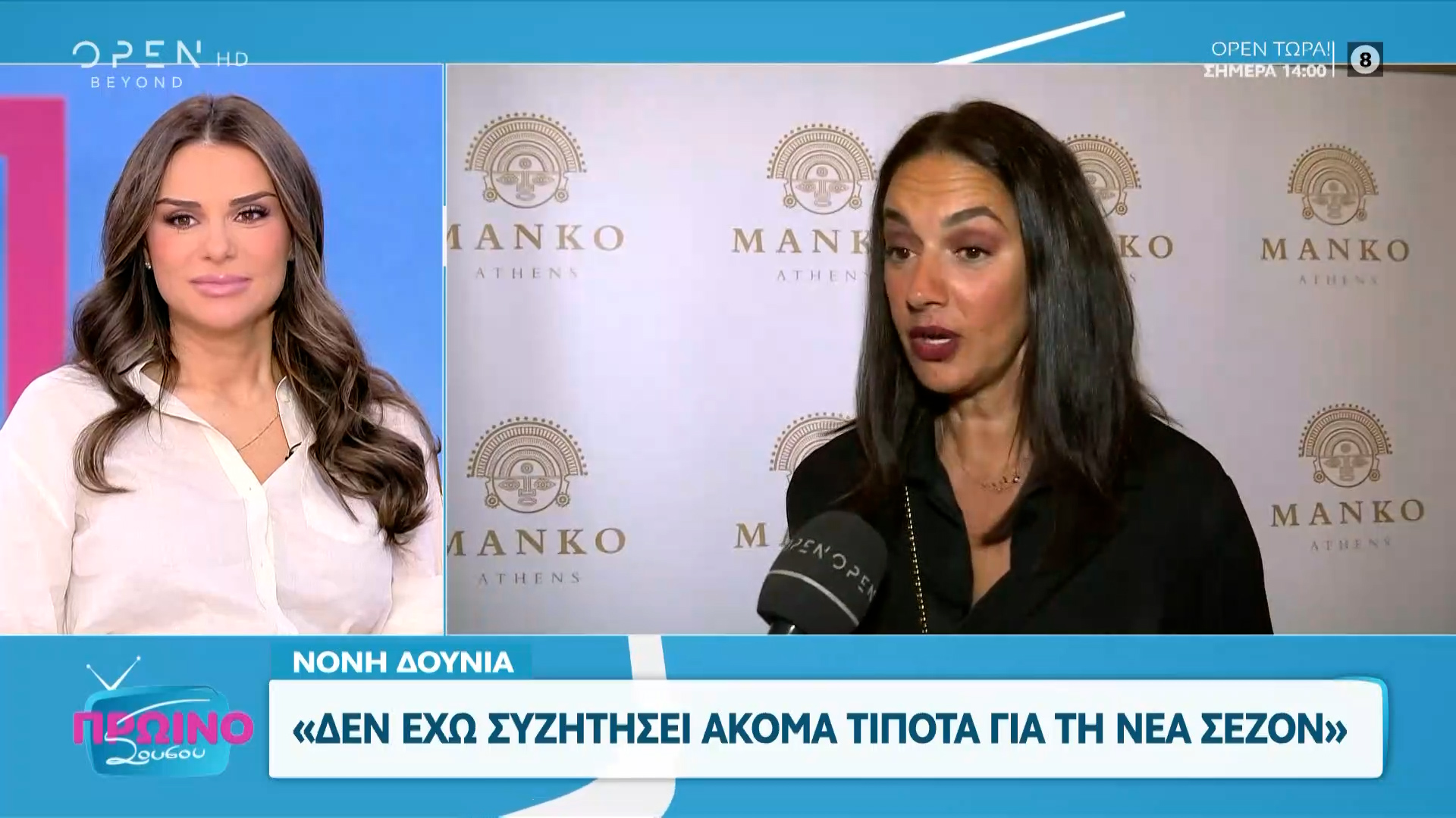 Η Νόνη Δούνια μίλησε αποκλειστικά στο «Πρωινό ΣουΣου» μιλώντας για ...