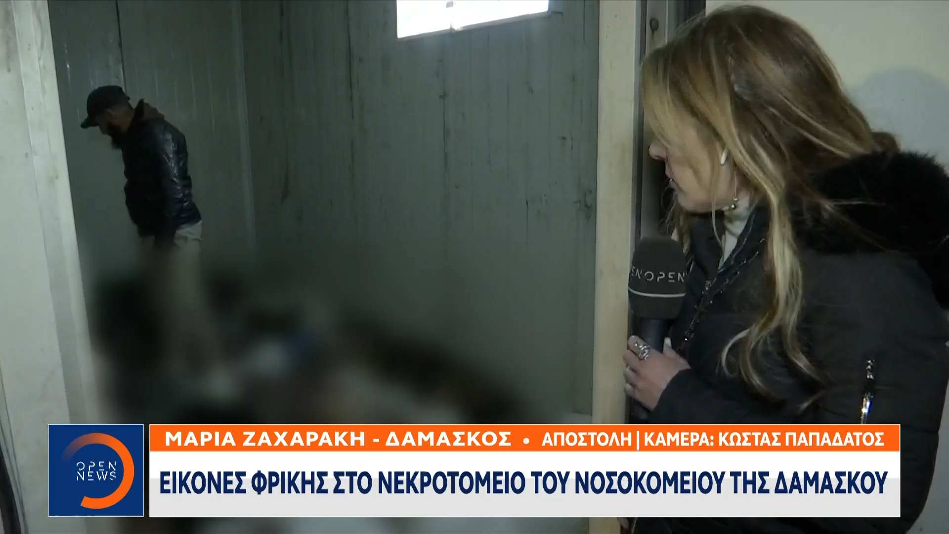 Εικόνες φρίκης στο νεκροτομείο του νοσοκομείου της Δαμασκού | OPEN TV