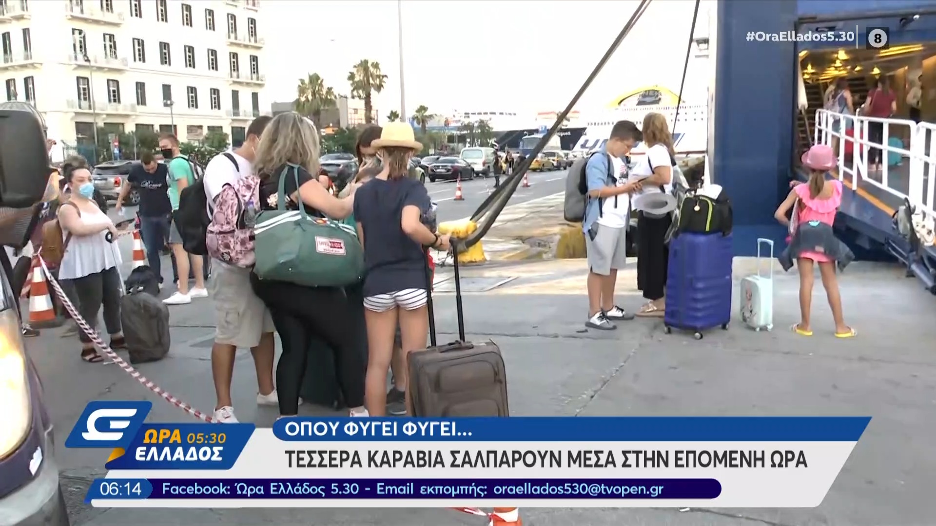 Λιμάνι Πειραιά : Τέσσερα καράβια σαλπάρουν μέσα στην επόμενη ώρα | OPEN TV