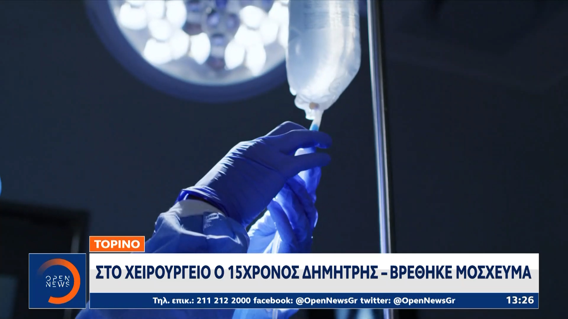 Στο χειρουργείο ο 15χρονος Δημήτρης - Βρέθηκε μόσχευμα | OPEN TV