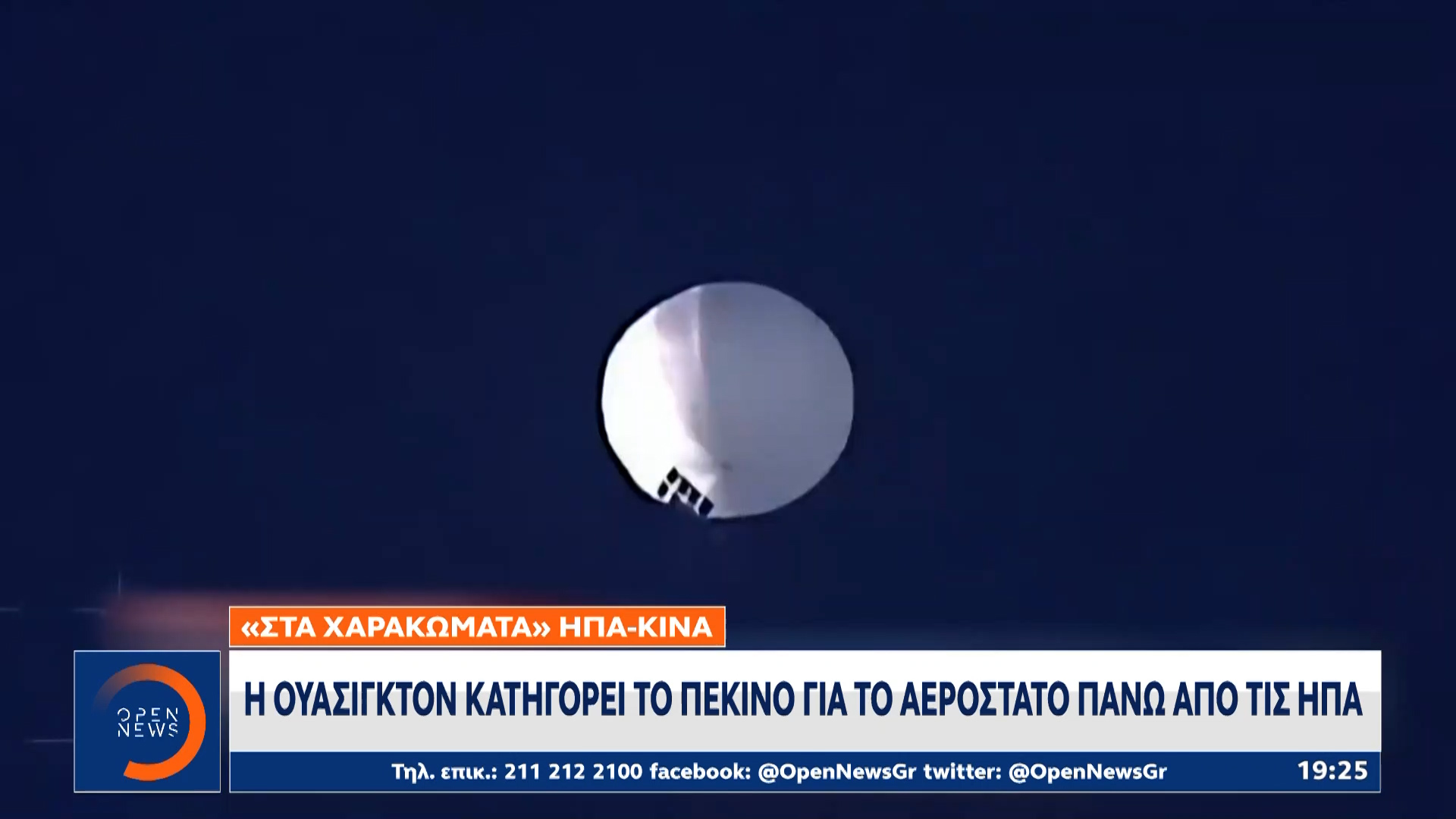 Η Ουάσιγκτον κατηγορεί το Πεκίνο για το αερόστατο πάνω από τις ΗΠΑ ...