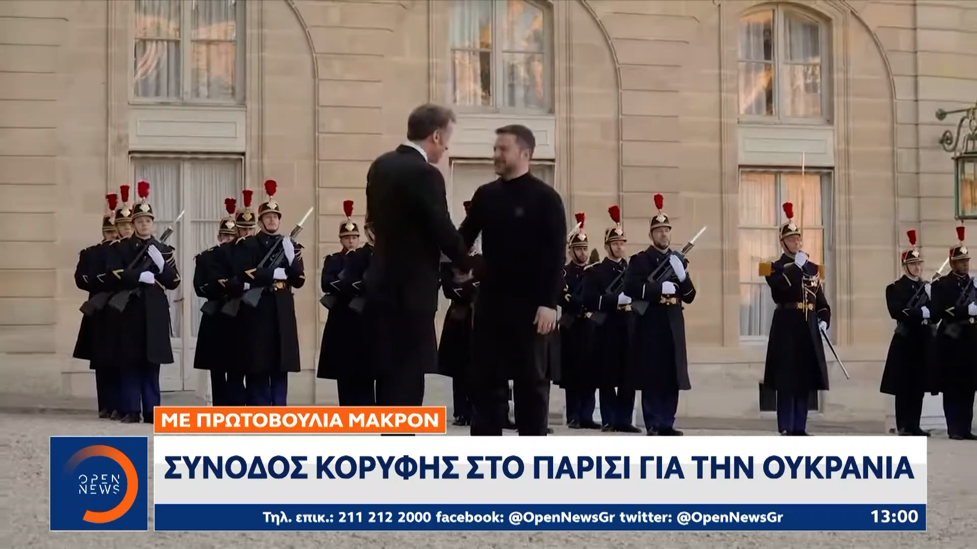 Σύνοδος κορυφής στο Παρίσι για την Ουκρανία | OPEN TV