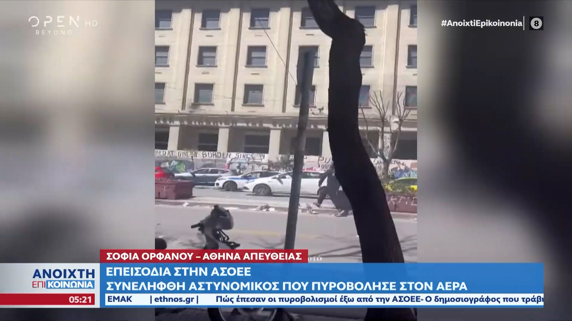 Επεισόδια στην ΑΣΟΕΕ: Συνελήφθη αστυνομικός που πυροβόλησε στον αέρα ...
