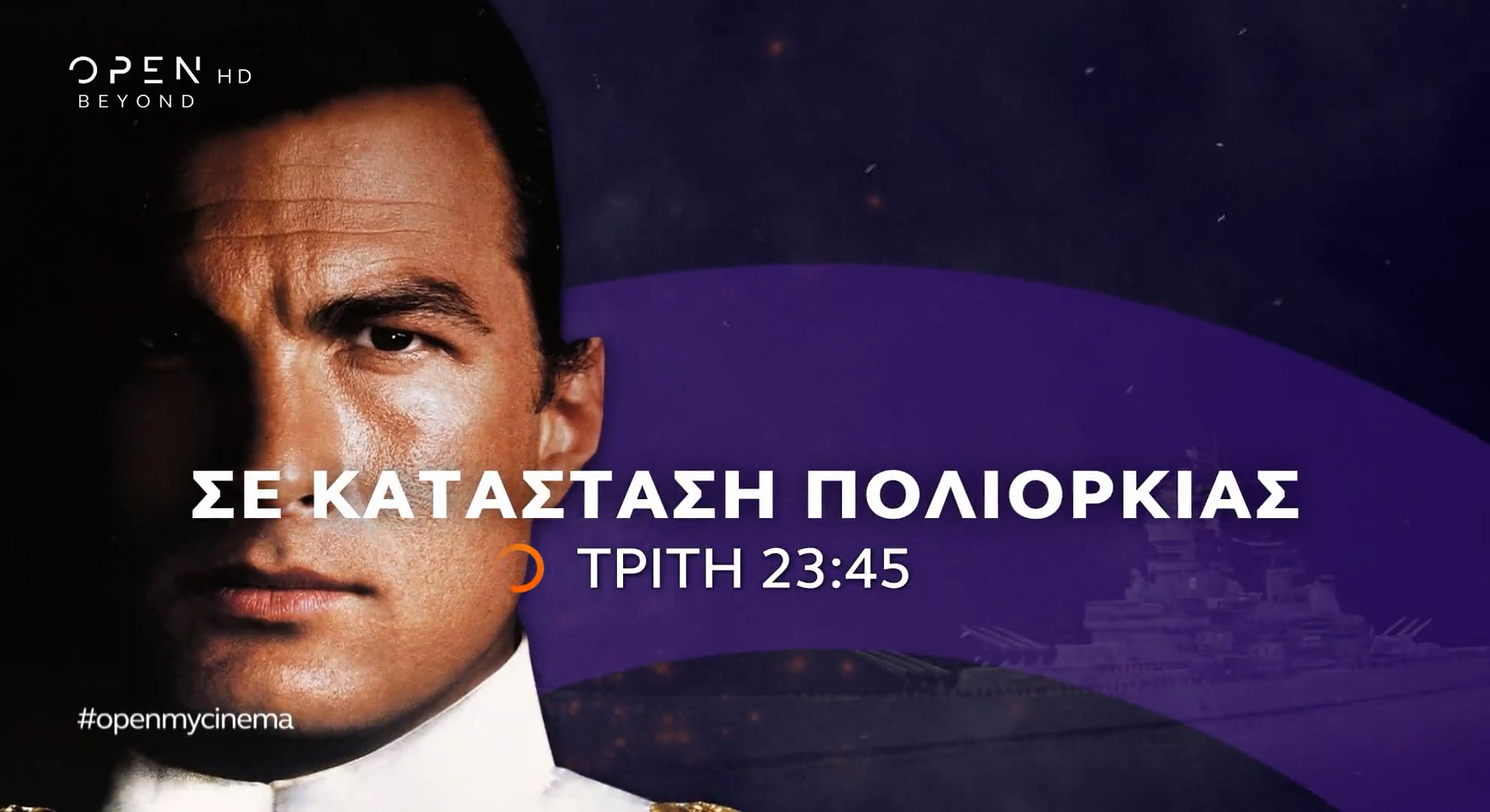Σε κατάσταση πολιορκίας, Τρίτη στις 23:45 | OPEN TV