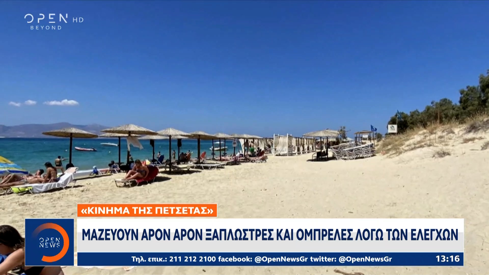 Κίνημα της πετσέτας: Μαζεύουν άρον άρον ξαπλώστρες και ομπρέλες λόγω ...
